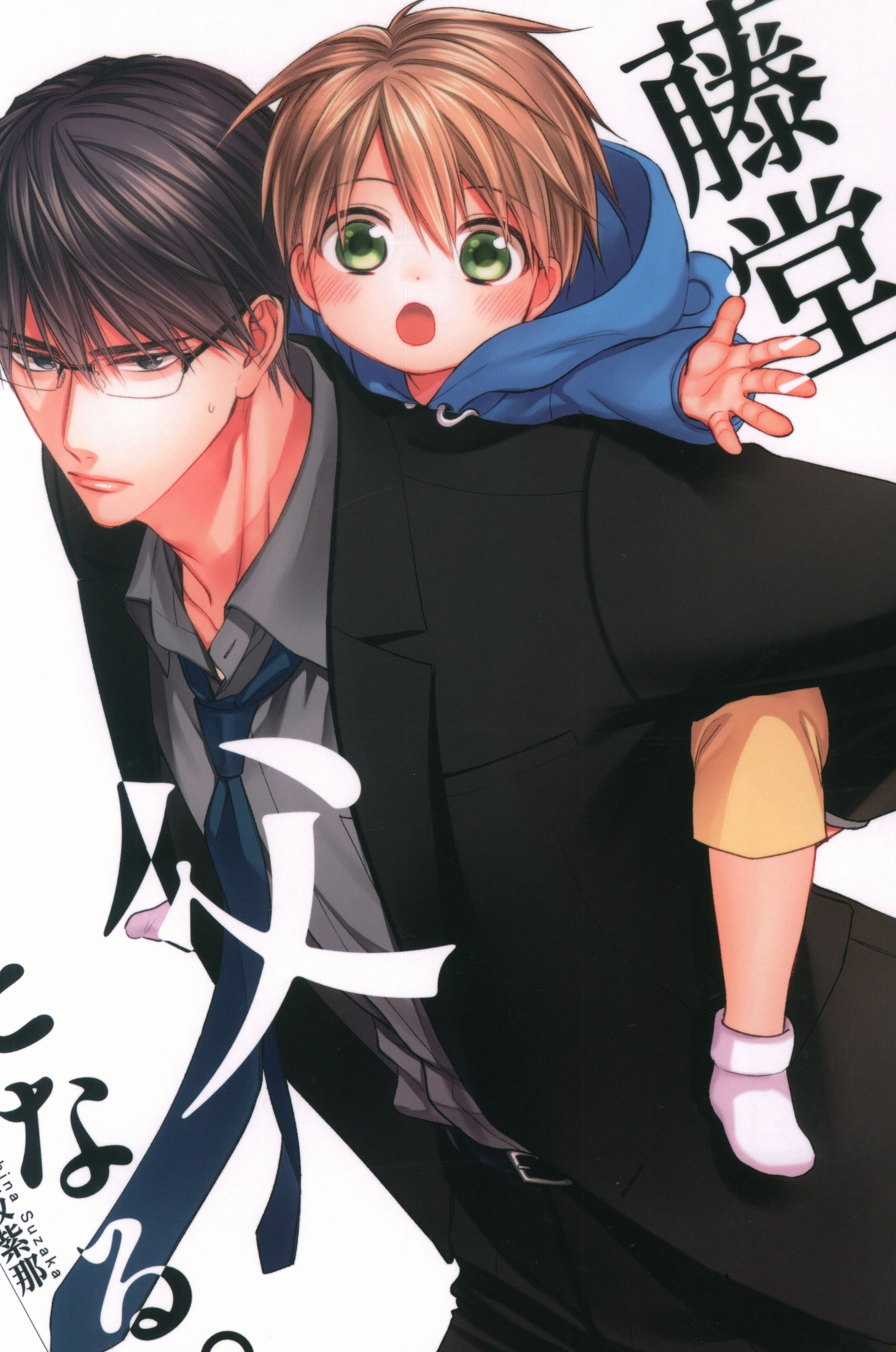 GO MAD (須坂紫那) 藤堂、父となる。 | まんだらけ Mandarake