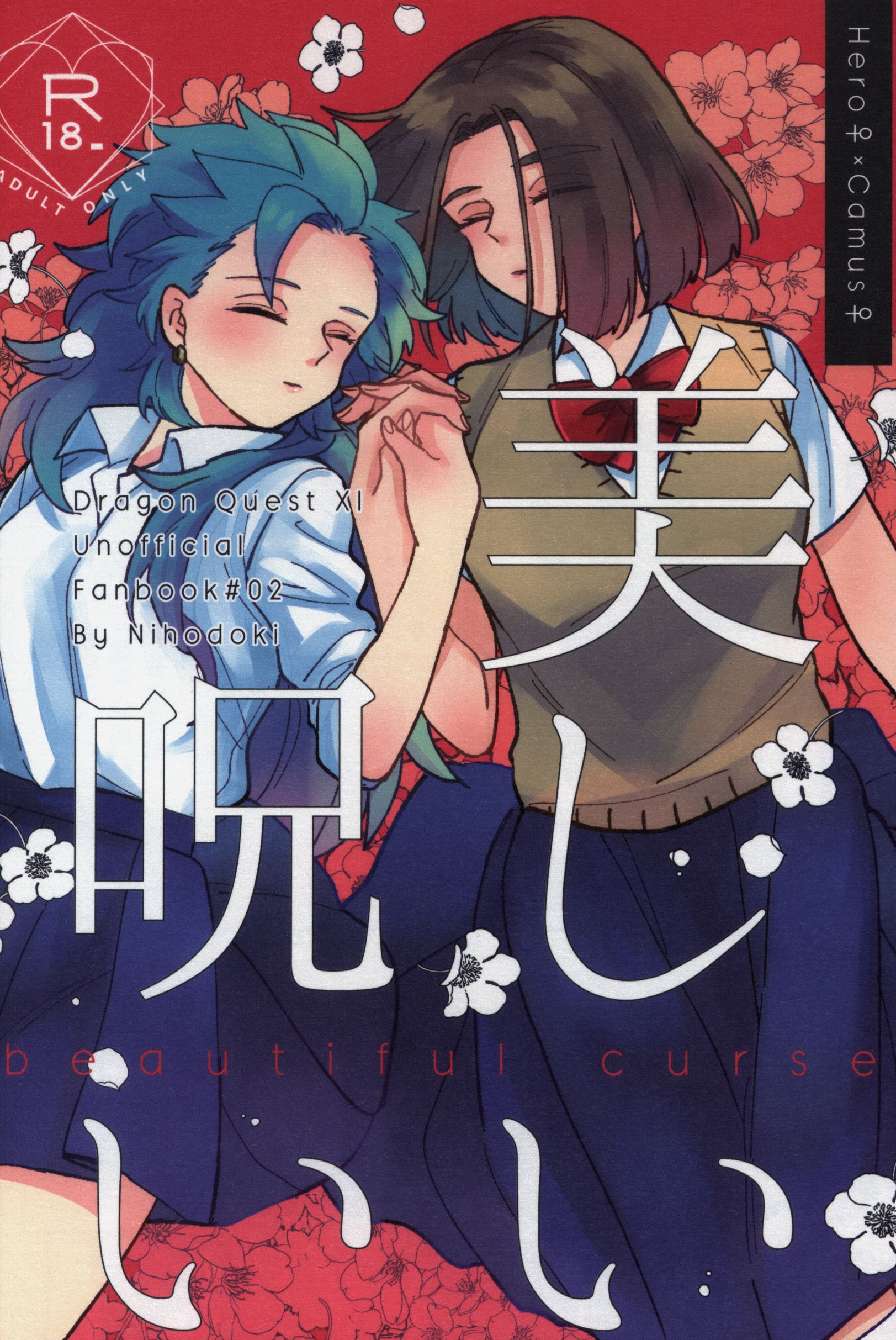 にほどき (きゅう) 美しい呪い | まんだらけ Mandarake