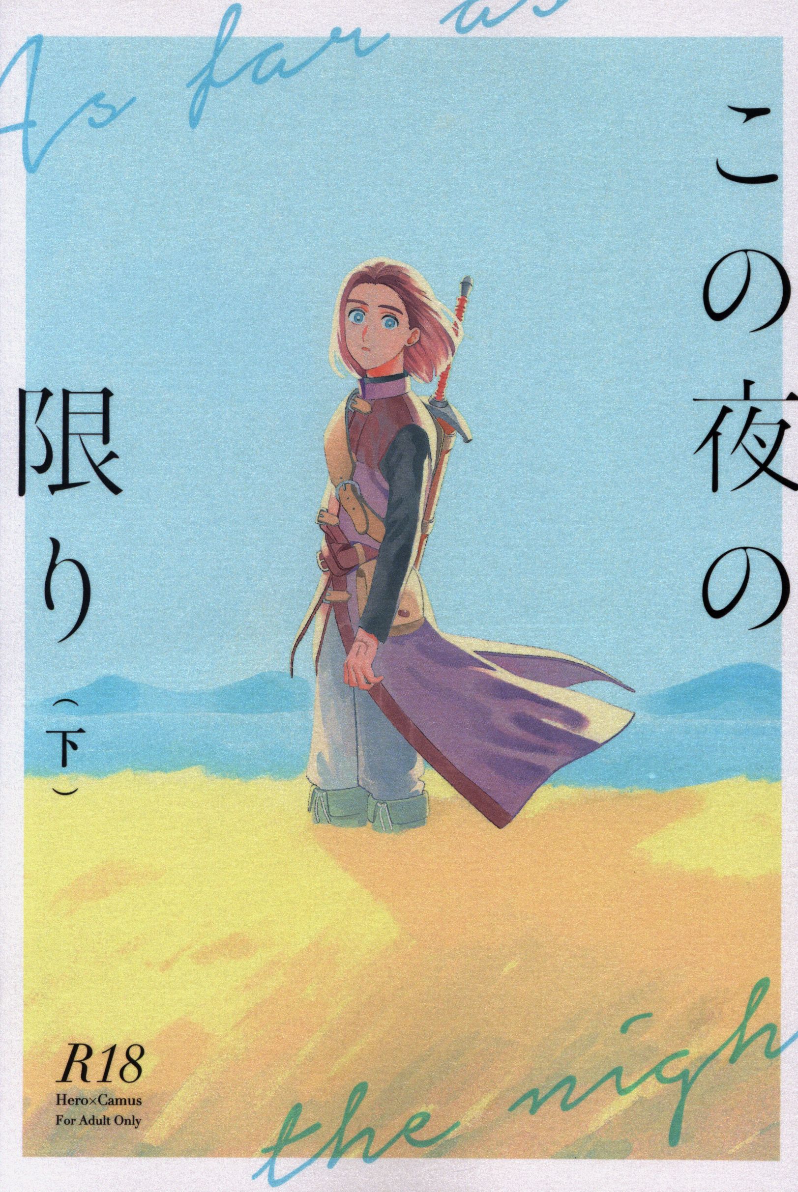 505 (と) この夜の限り 下 | まんだらけ Mandarake