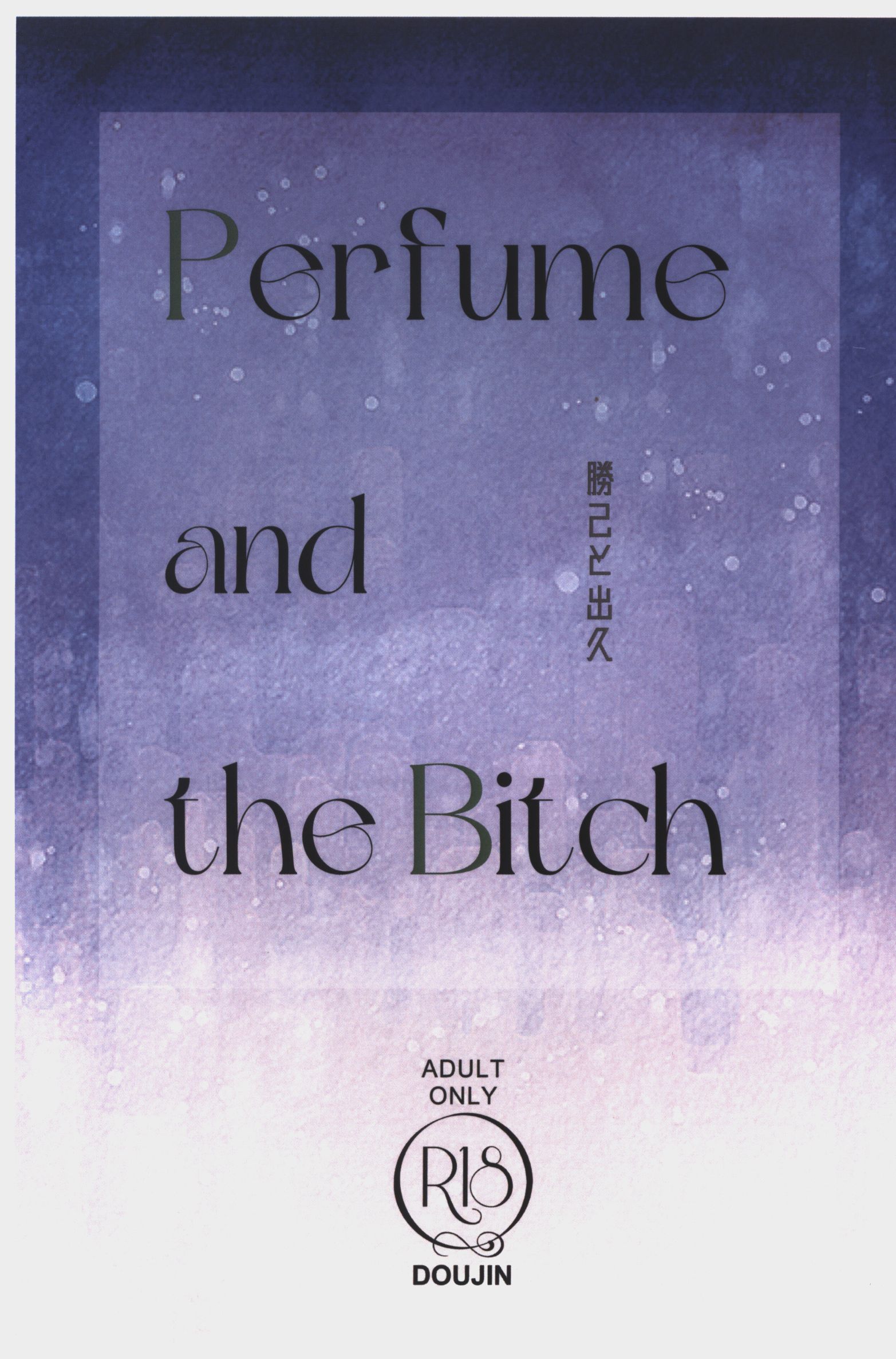 CitroN (柚木) Perfume and the Bitch | まんだらけ Mandarake