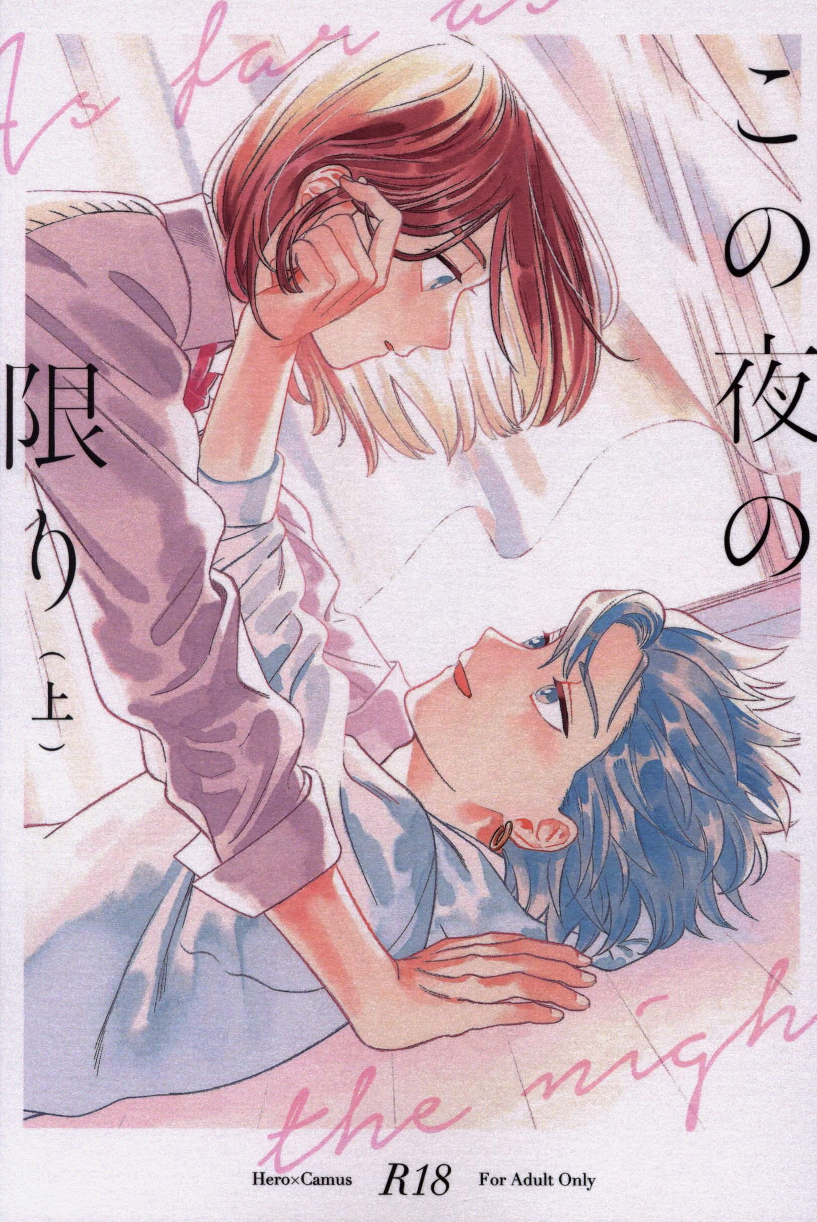 505 (と) この夜の限り 上 | まんだらけ Mandarake