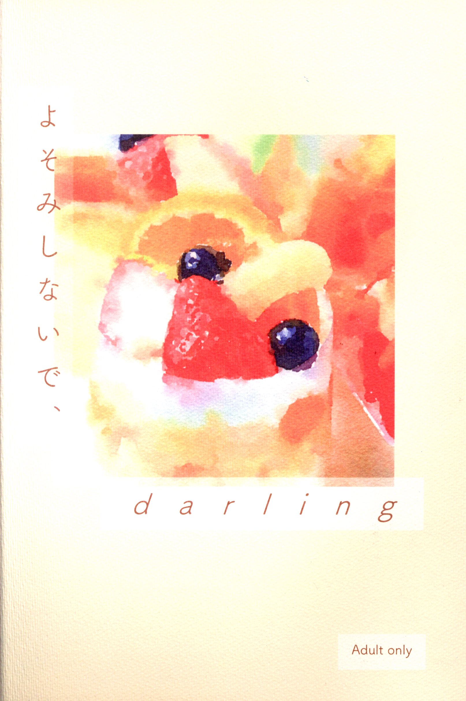 何処 (あすか) よそみしないで、darling | まんだらけ Mandarake