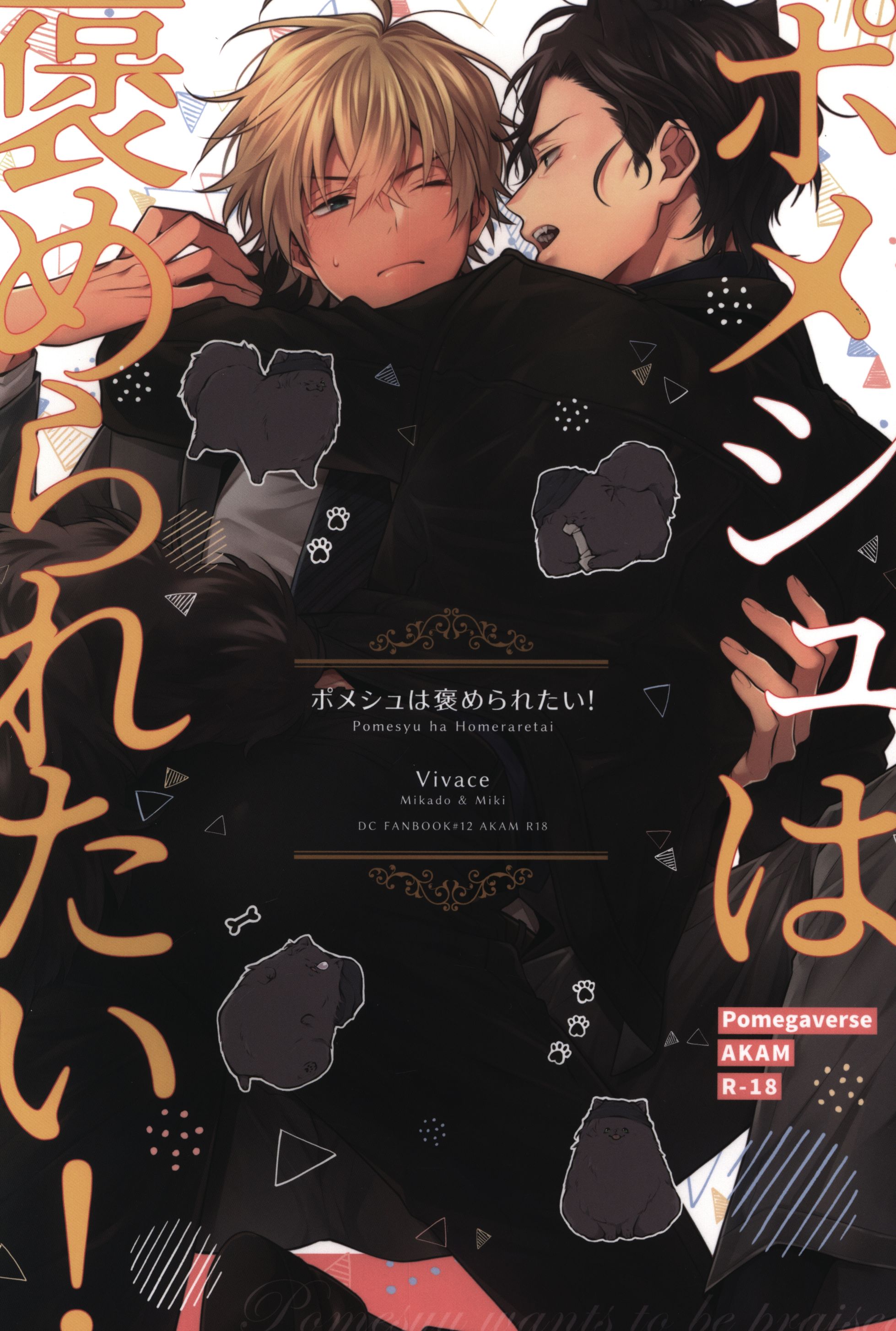 Vivace (みかど/みき) ポメシュは褒められたい! | まんだらけ Mandarake