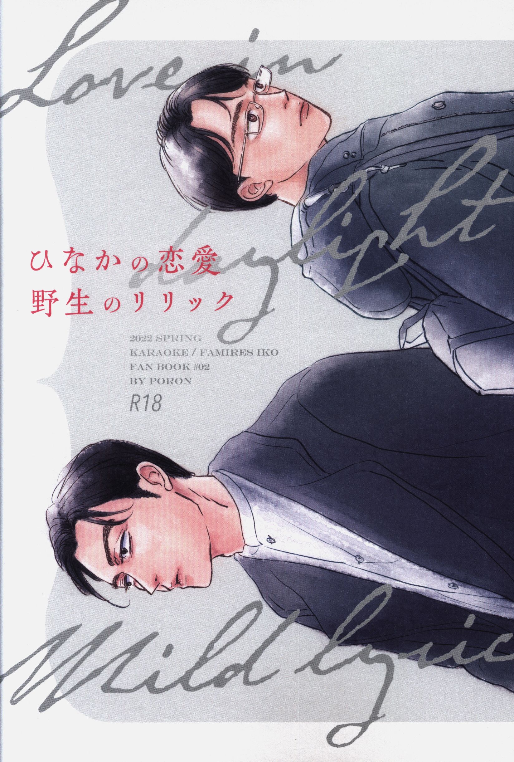 Poron (えま) ひなかの恋愛 野性のリリック | まんだらけ Mandarake