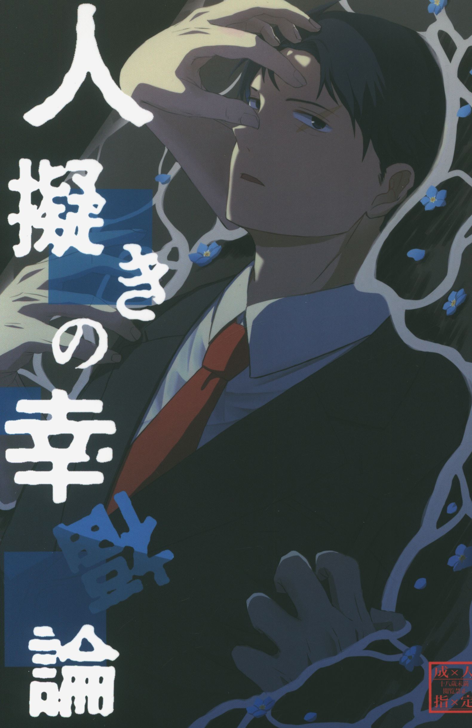 Easily bored. (Wataridori) Anthropomorphic Theory of Happiness | Mandarake Online Shop