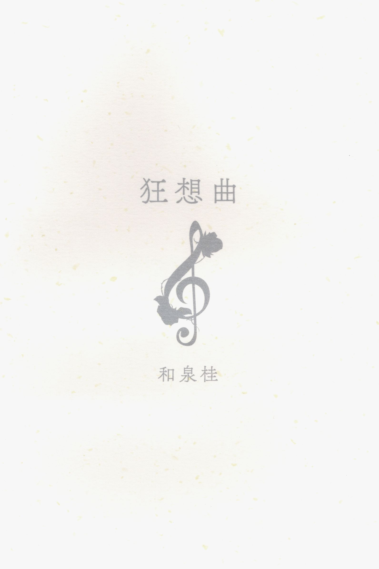 Sin Cos. (和泉桂) 狂想曲 | まんだらけ Mandarake