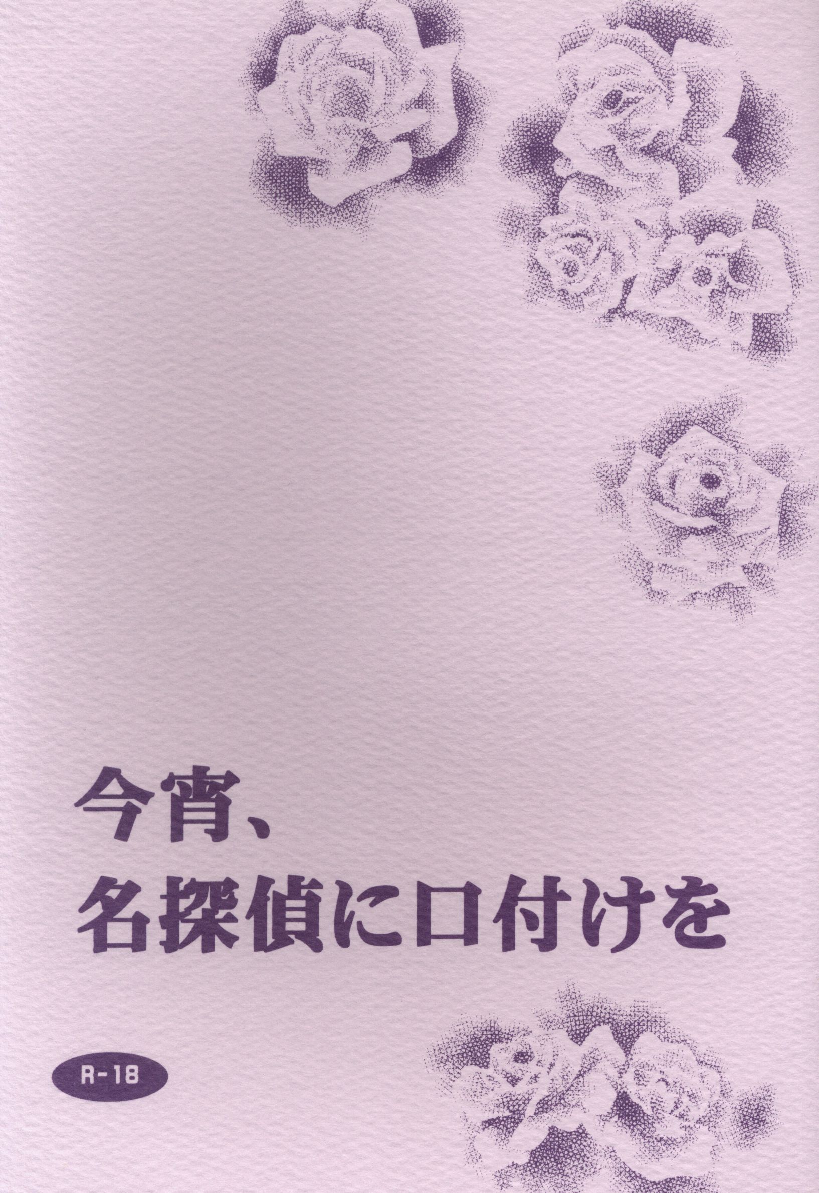 SECRET (彬) 今宵、名探偵に口付けを | まんだらけ Mandarake