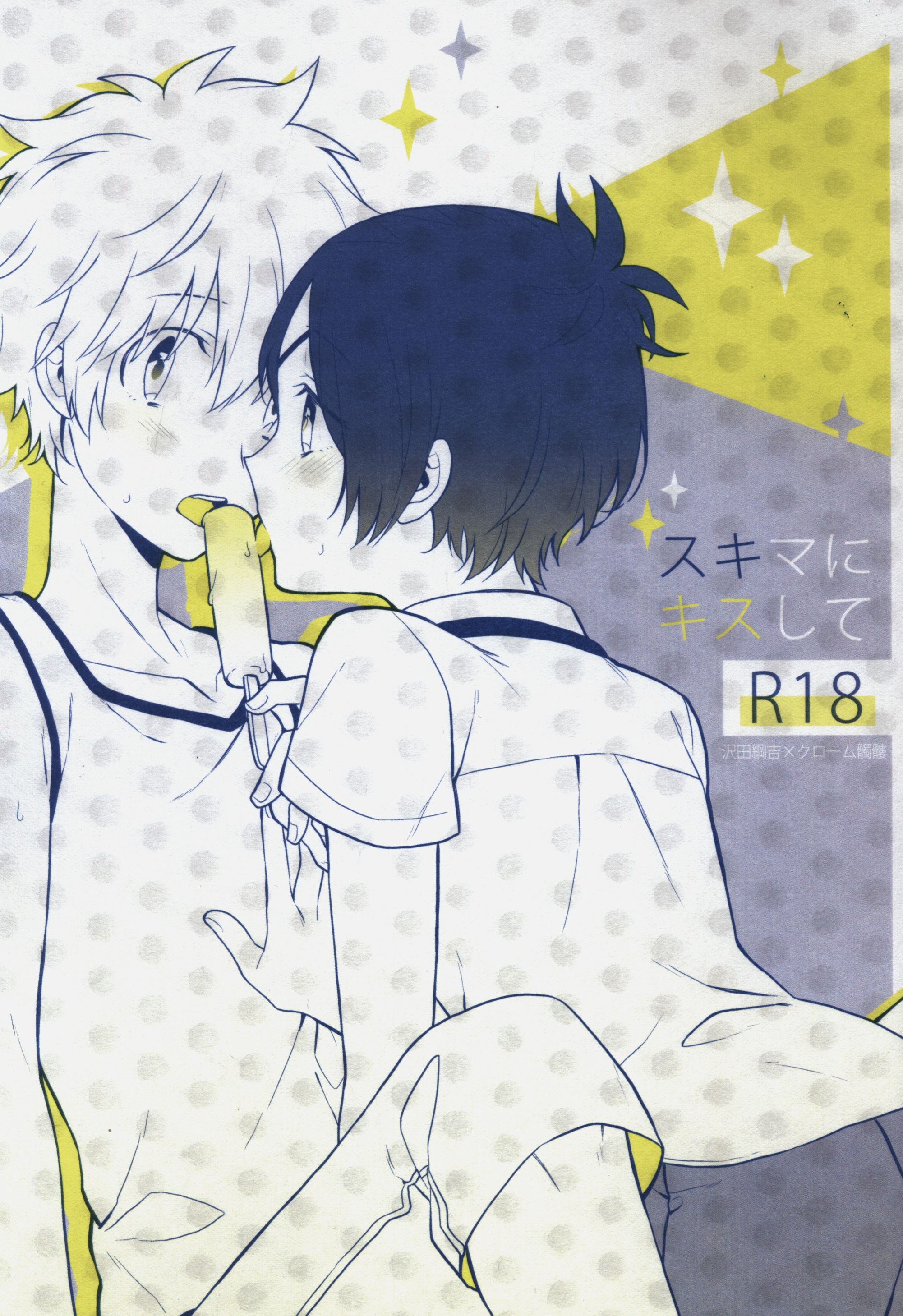 しゃかしゃか社 (しゃかしゃかりき) スキマにキスして | まんだらけ Mandarake