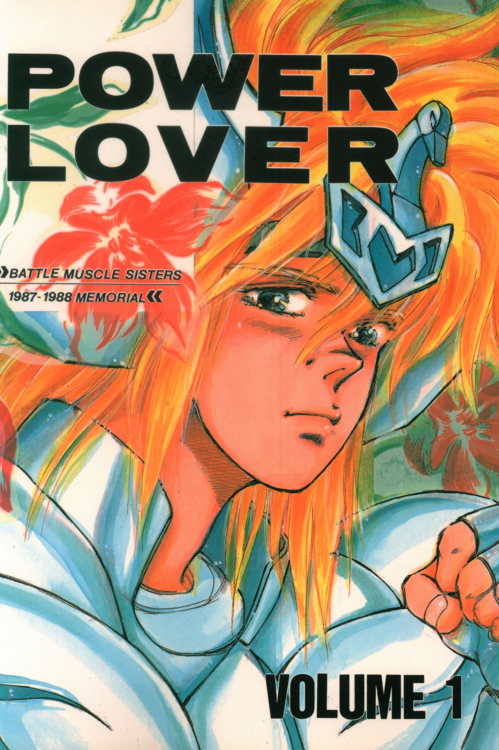 BATTLE MUSCLE SISTERS (しもがやぴくす&みらい戻) POWER LOVER *再録 1 | まんだらけ Mandarake