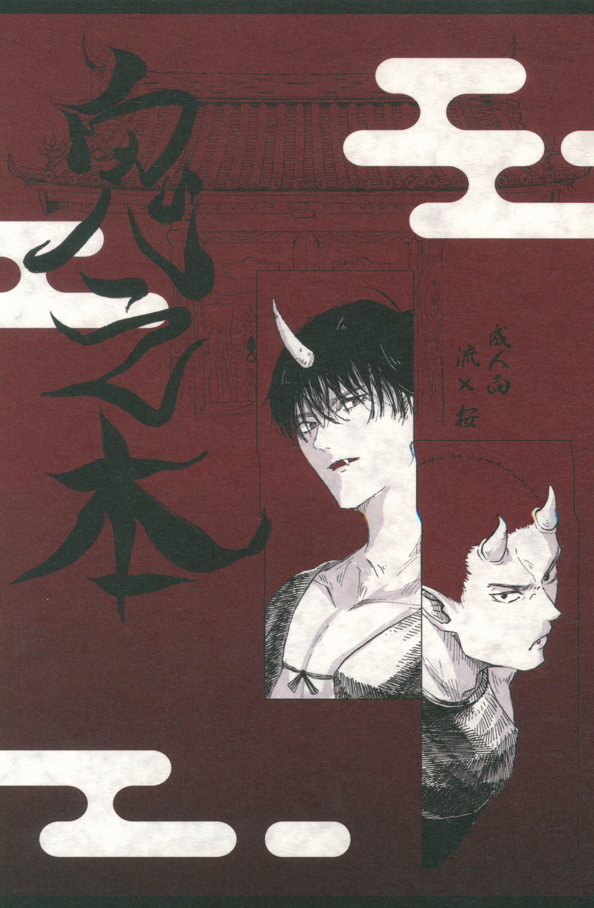 ど短気能天気 (NR/くーひ) 鬼之本 | まんだらけ Mandarake