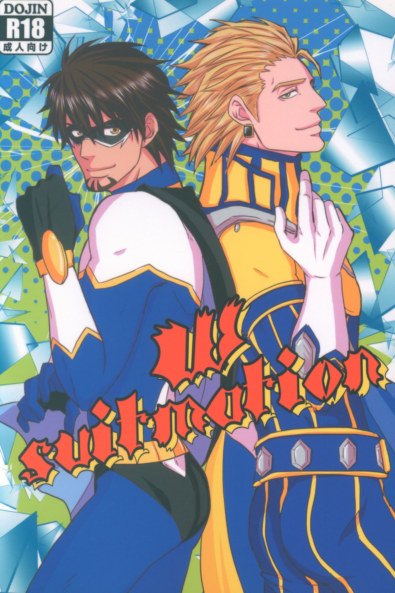 夢幻maze (祐一郎) W suitmation *アンソロジー | まんだらけ Mandarake