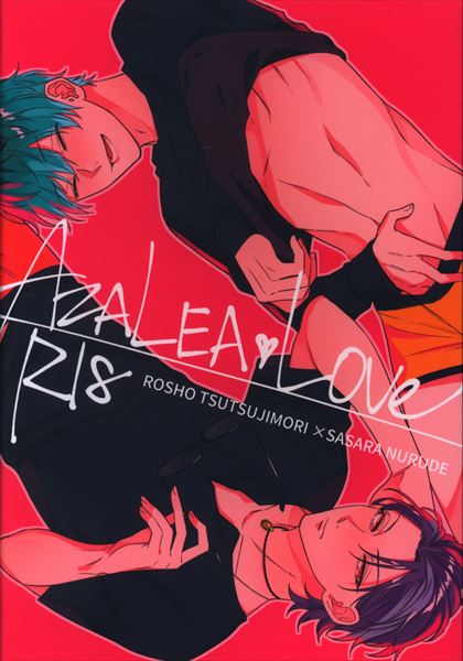 はるおーらい (はねとら) AZALEA Love | まんだらけ Mandarake