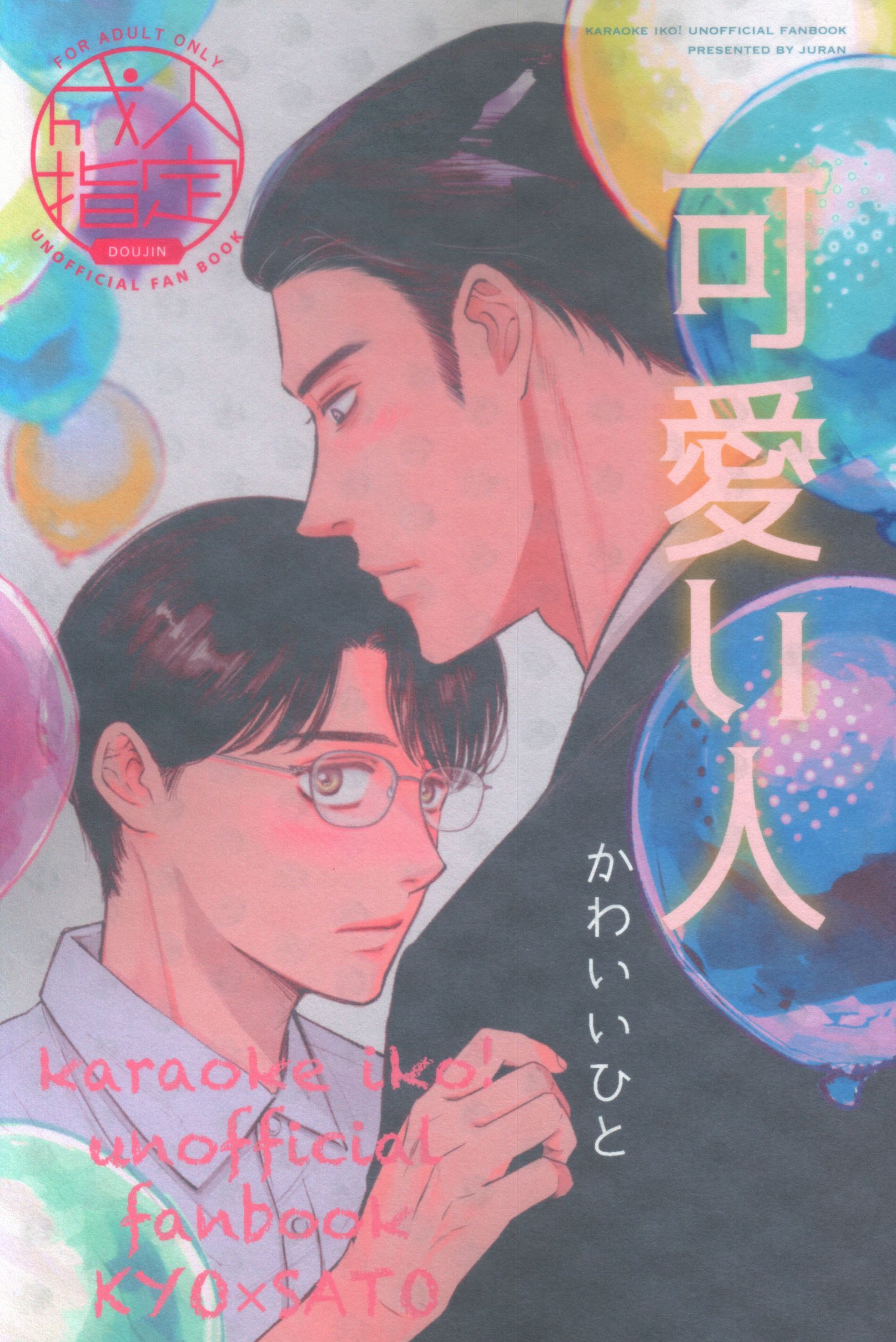 juran (十蘭) 可愛い人 | まんだらけ Mandarake