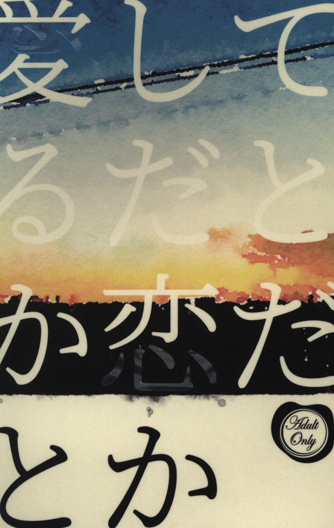 the bitter bitch (一睡) 愛してるだとか恋だとか *文庫 | まんだらけ Mandarake