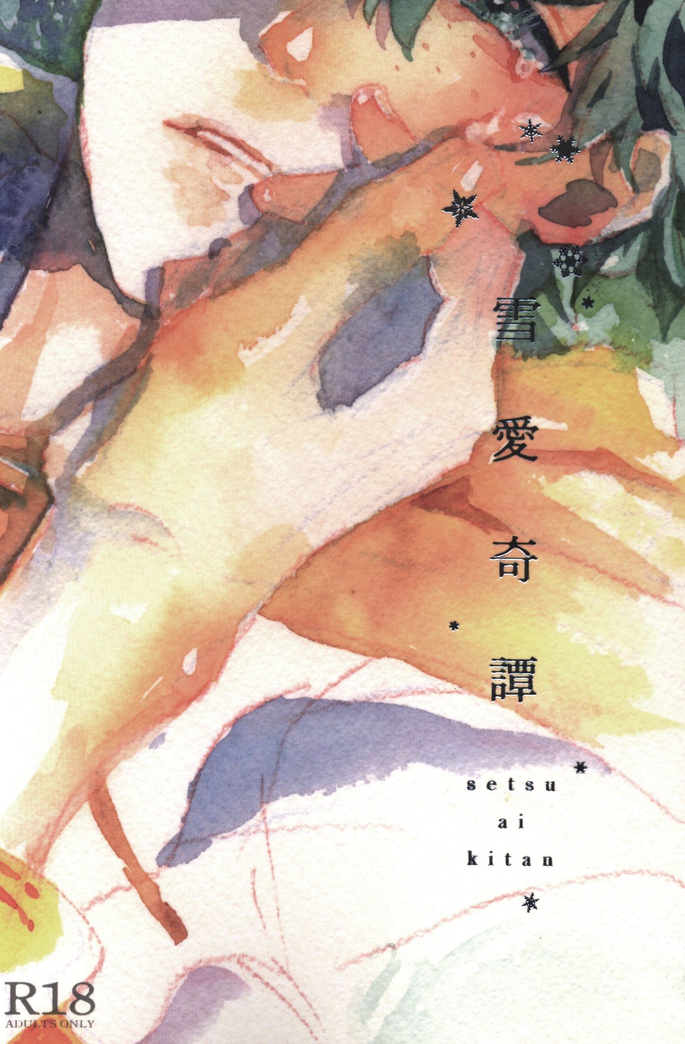 mamaten (一尾ニナ) 雪愛奇譚 *B6 | まんだらけ Mandarake