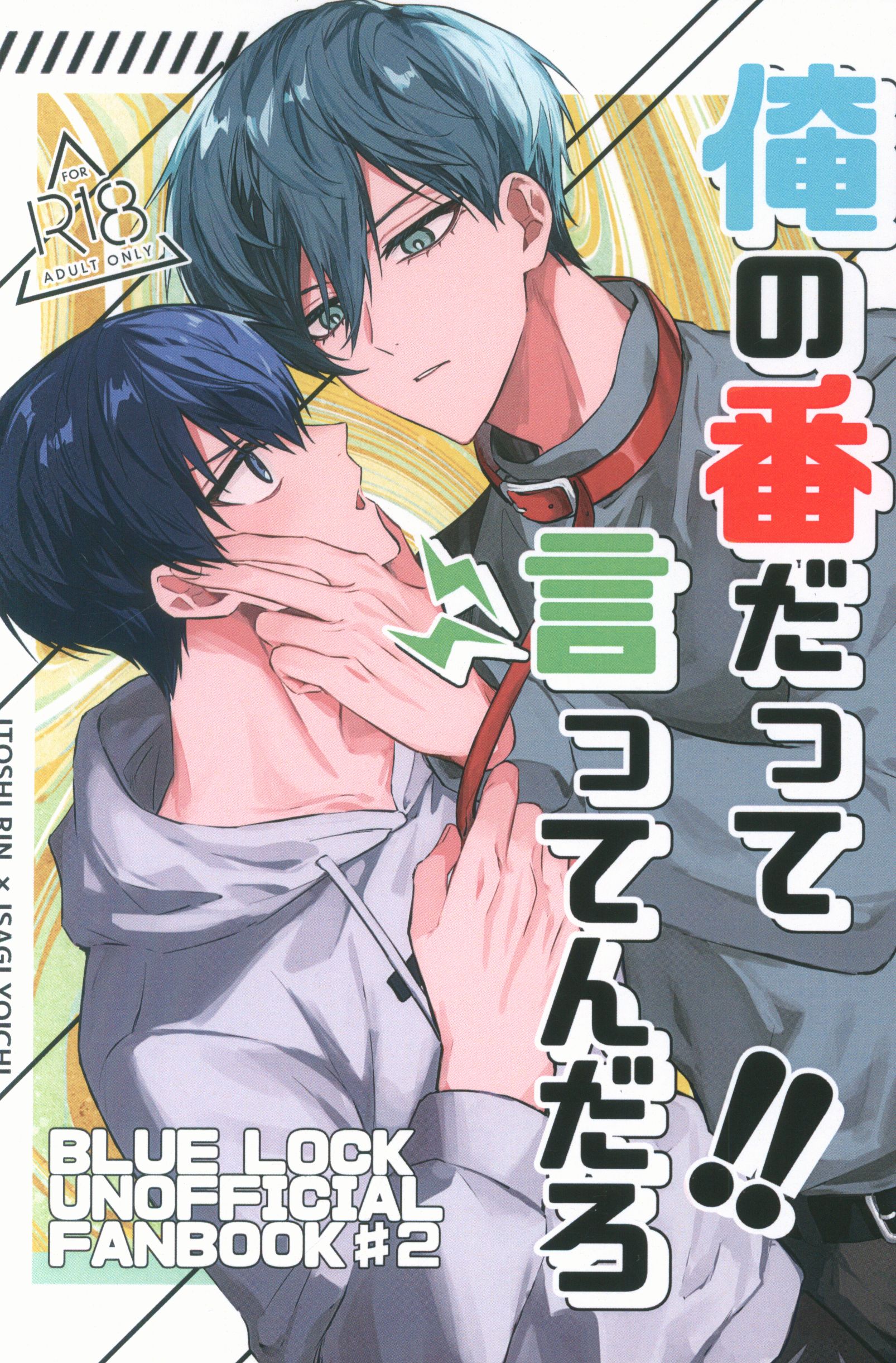 unknown (M) 俺の番だって言ってんだろ!! | まんだらけ Mandarake