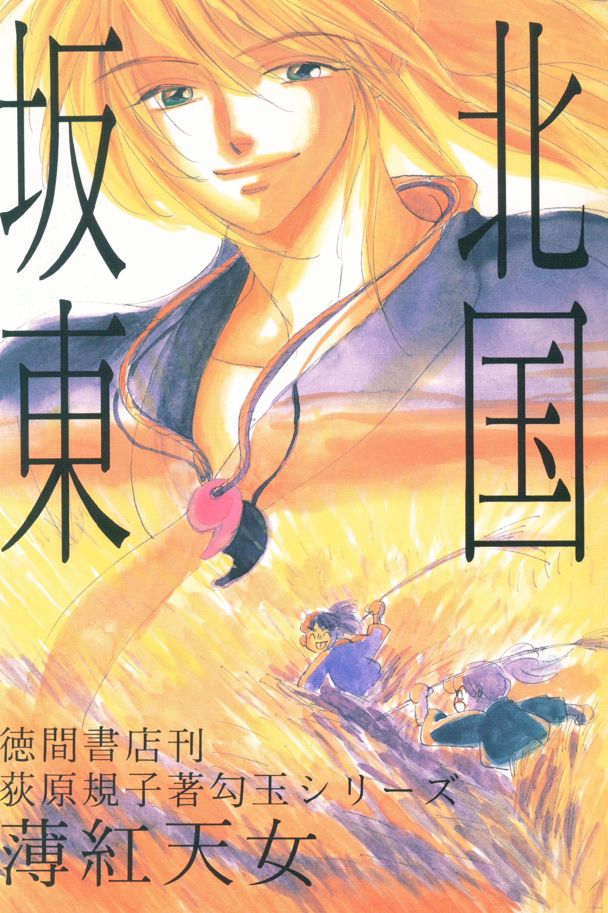 444ヘルツ (高橋悠) 北国坂東 | まんだらけ Mandarake