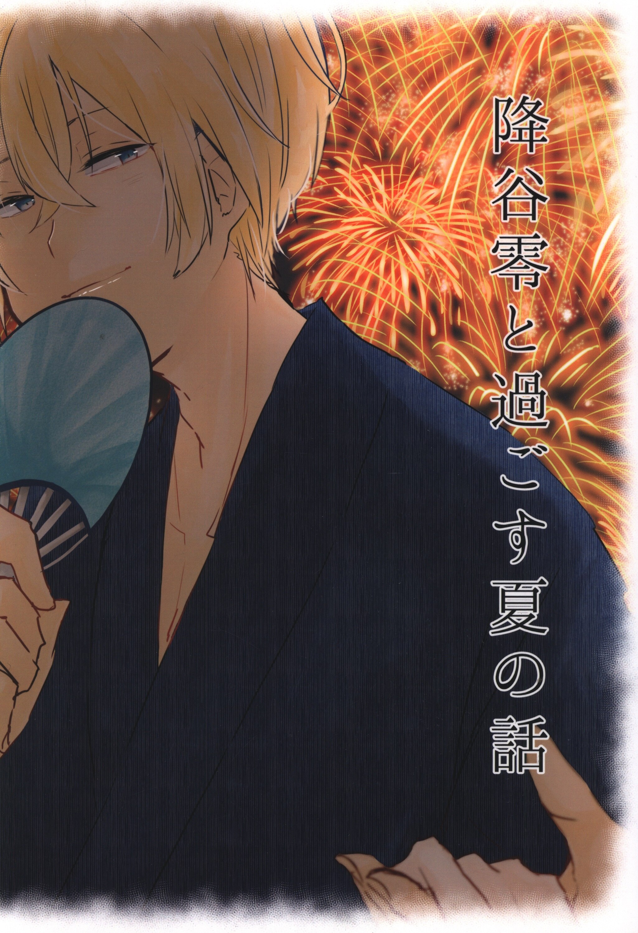Soleil (藤崎) 降谷零と過ごす夏の話 *夢本 | まんだらけ Mandarake