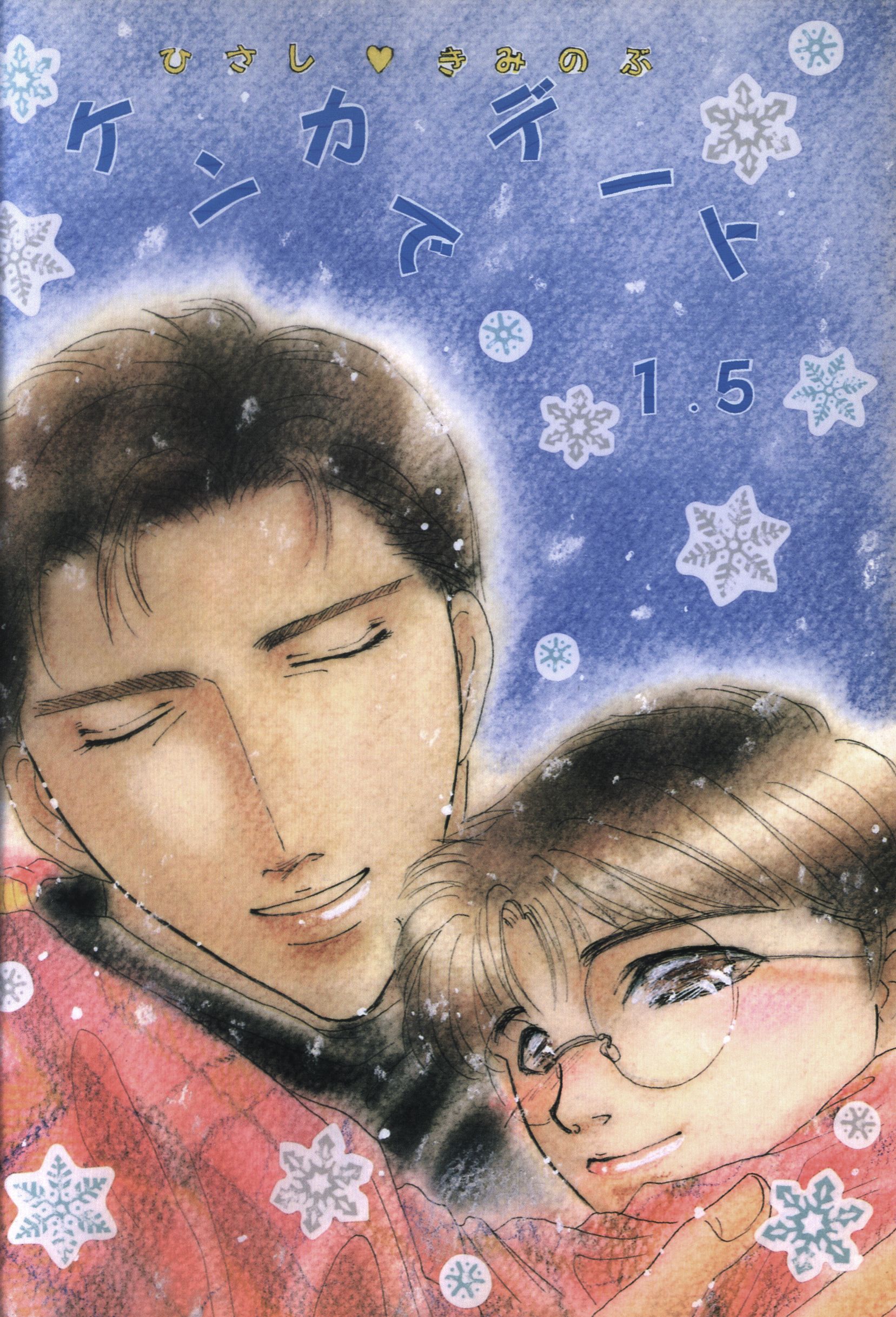 BOYS BE AMBITIOUS (葵明穂) ケンカでデート 1.5 | まんだらけ Mandarake