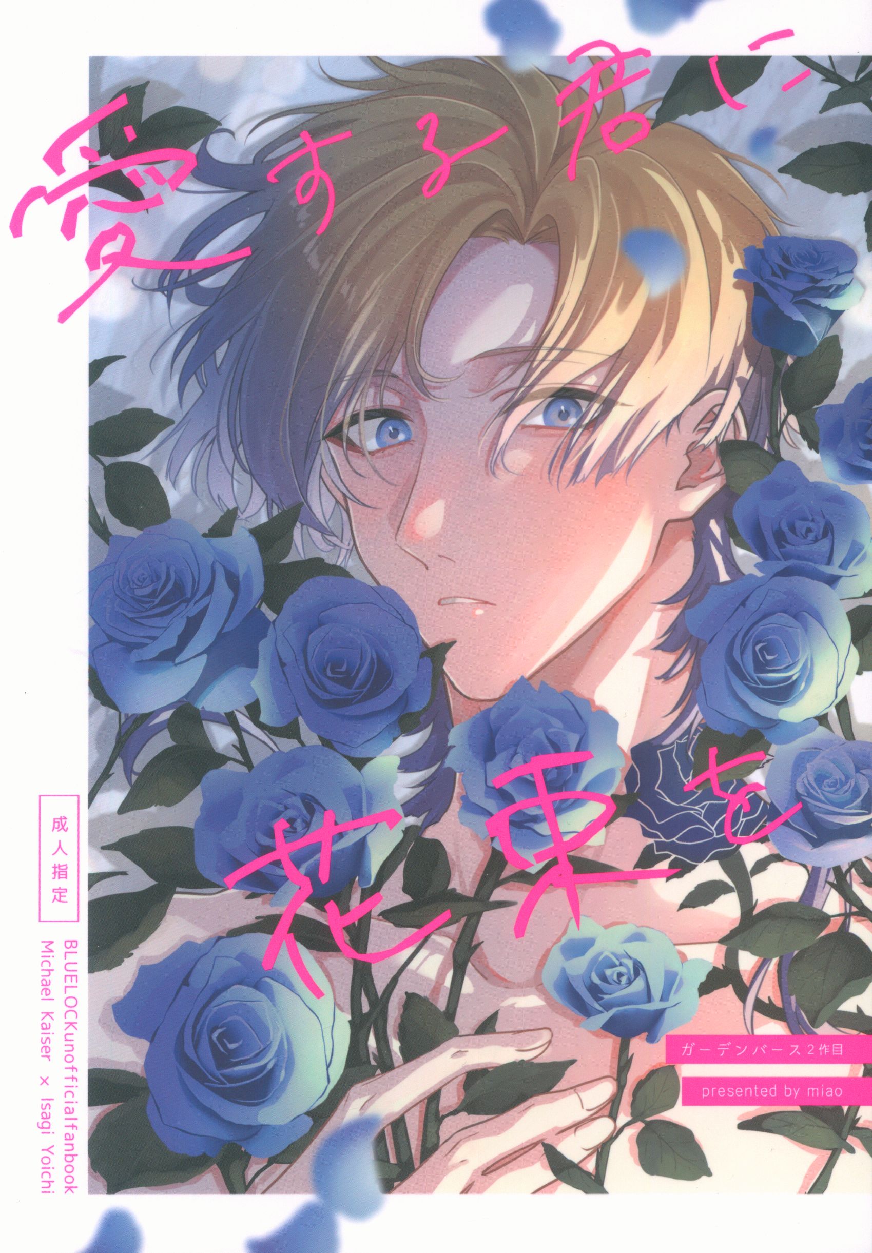 miao (えなか) 愛する君に花束を | まんだらけ Mandarake