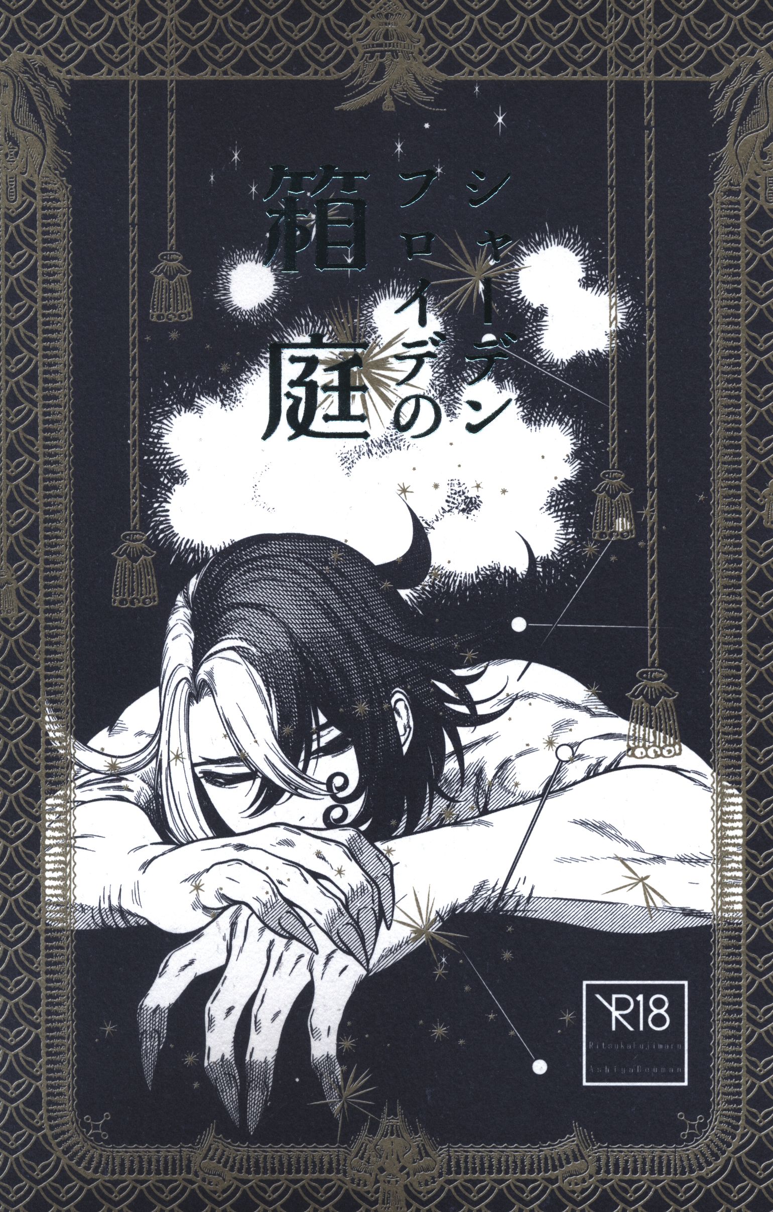 xxコロリ (小虎) シャーデンフロイデの箱庭 | まんだらけ Mandarake