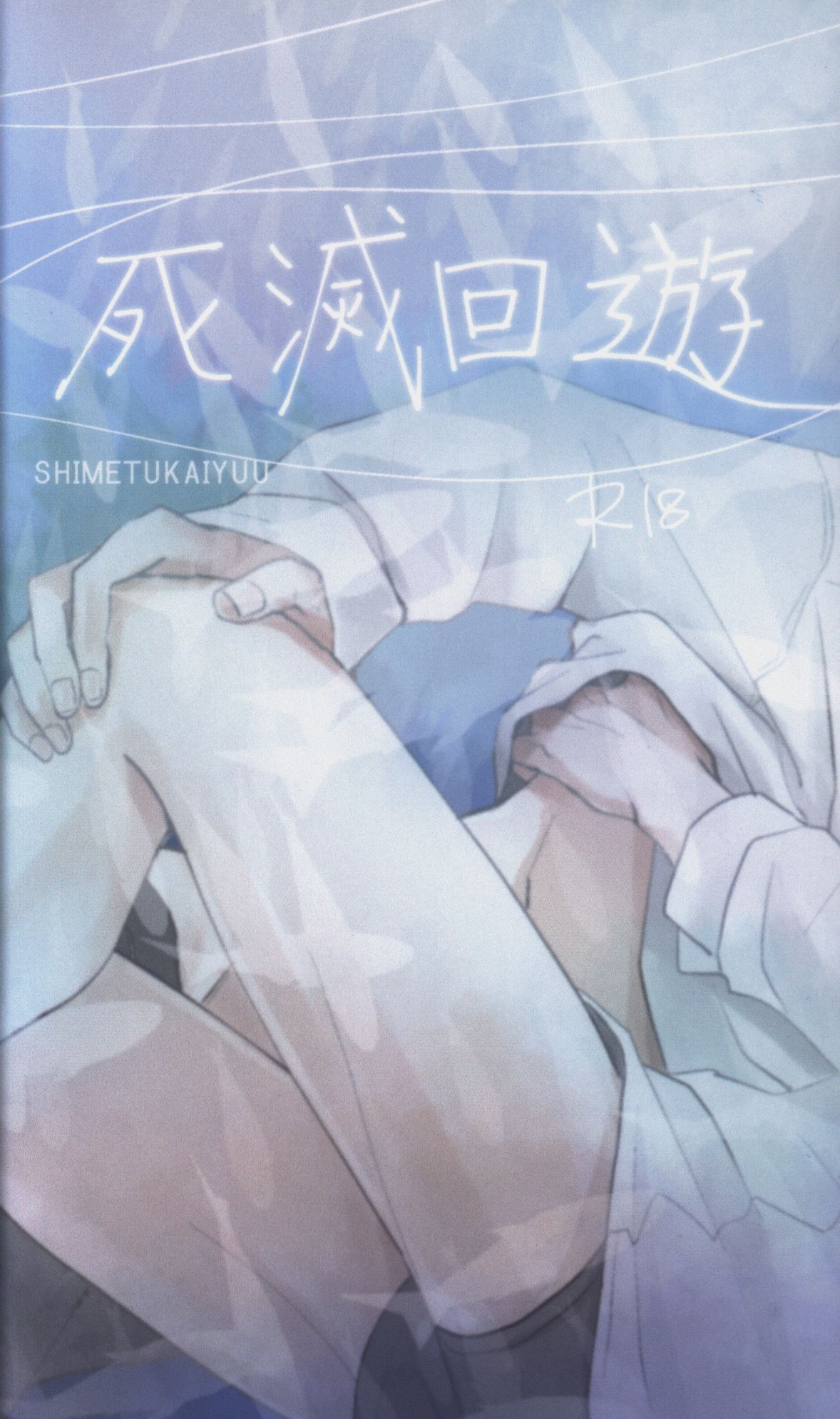 NU karumi (きょーこ) 死滅回遊 *新書 | まんだらけ Mandarake
