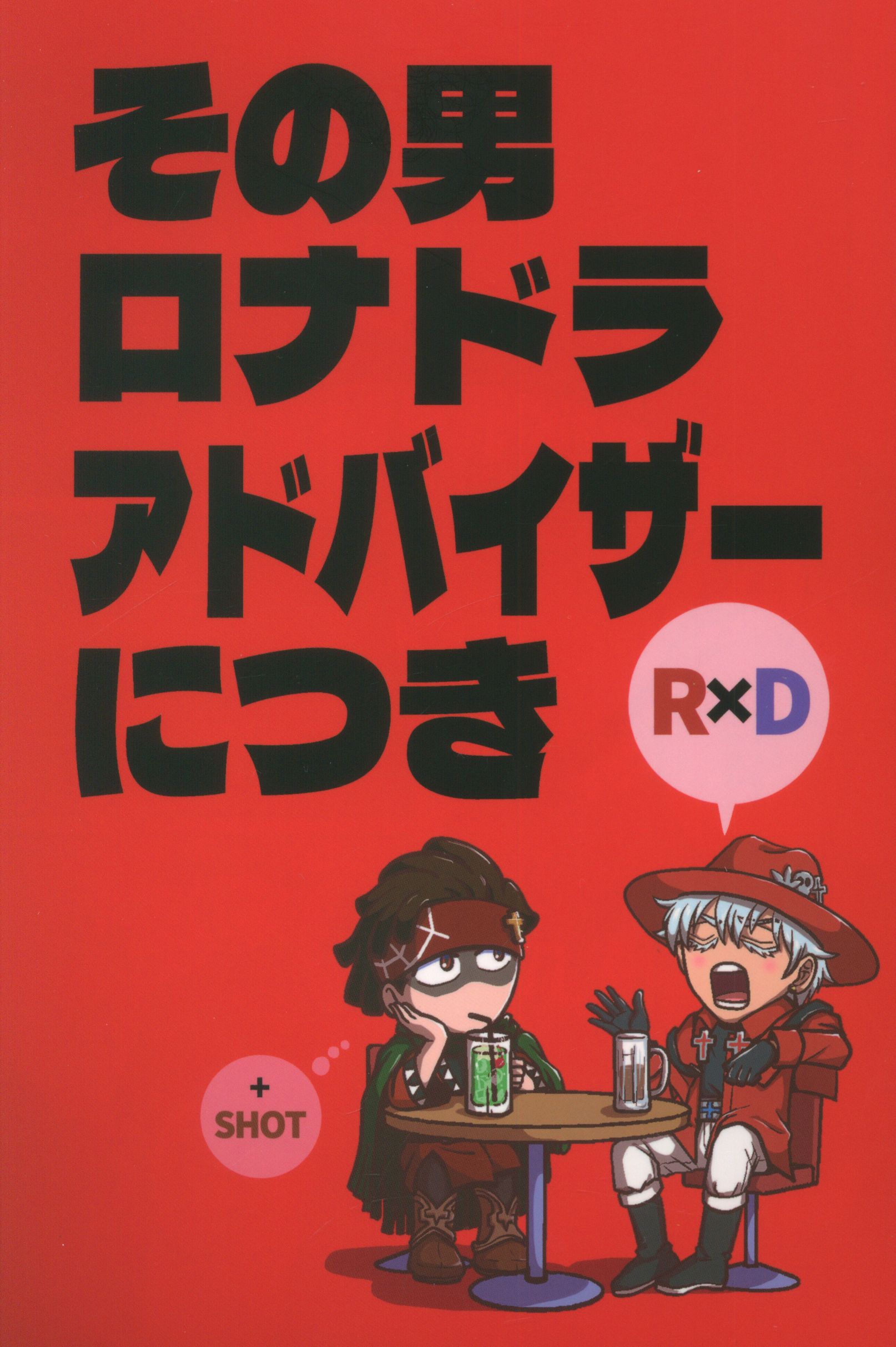 いつか大人向け (かいこ) その男ロナドラアドバイザーにつき | まんだらけ Mandarake