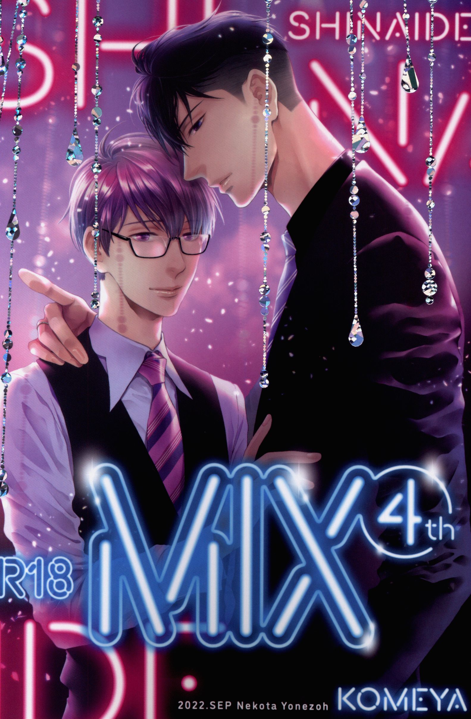 米屋 (ねこ田米蔵/山田.D.米蔵) SHINAIDE MIX 4 | まんだらけ Mandarake