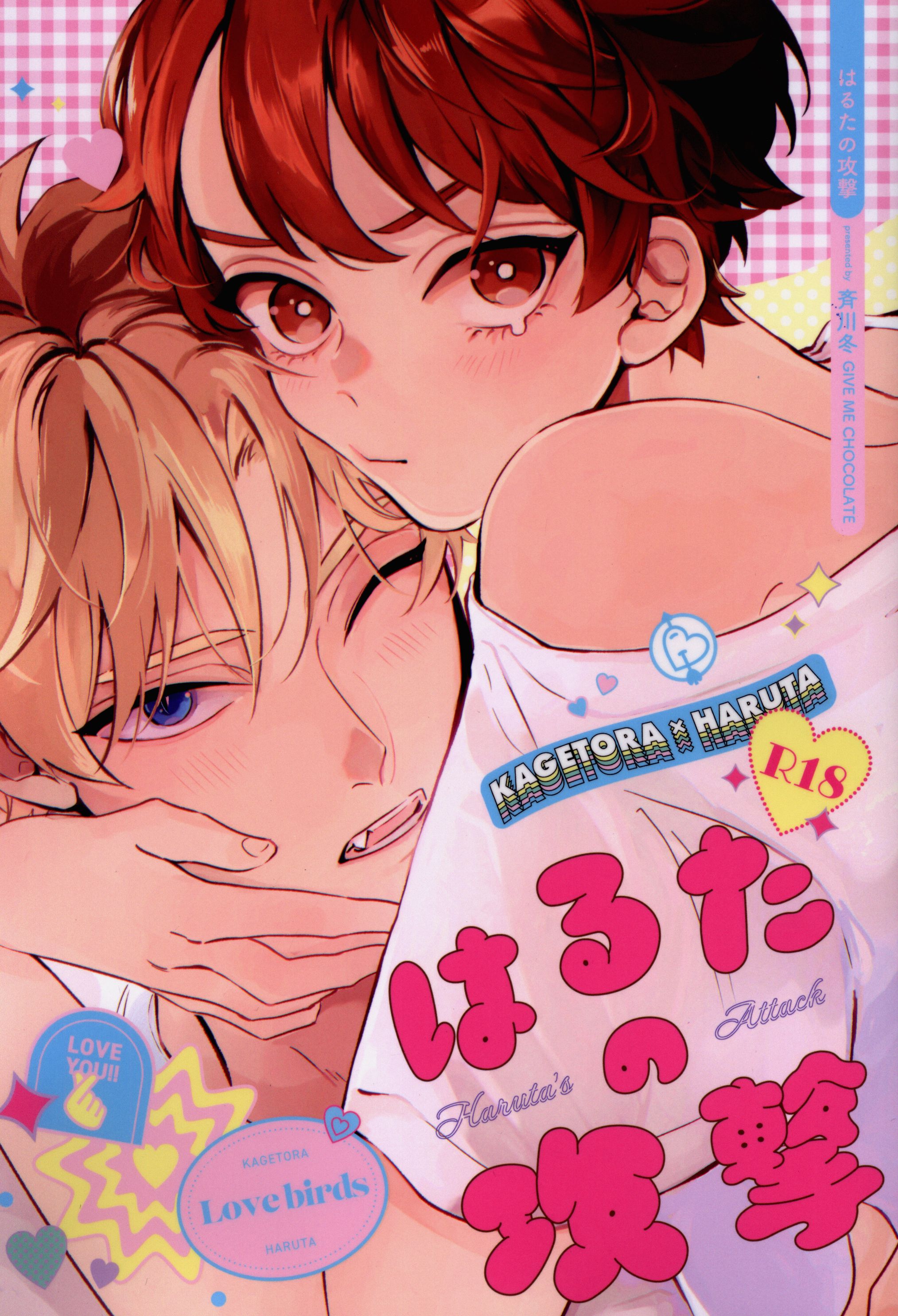 GIVE ME CHOCOLATE (斉川) はるたの攻撃 | まんだらけ Mandarake