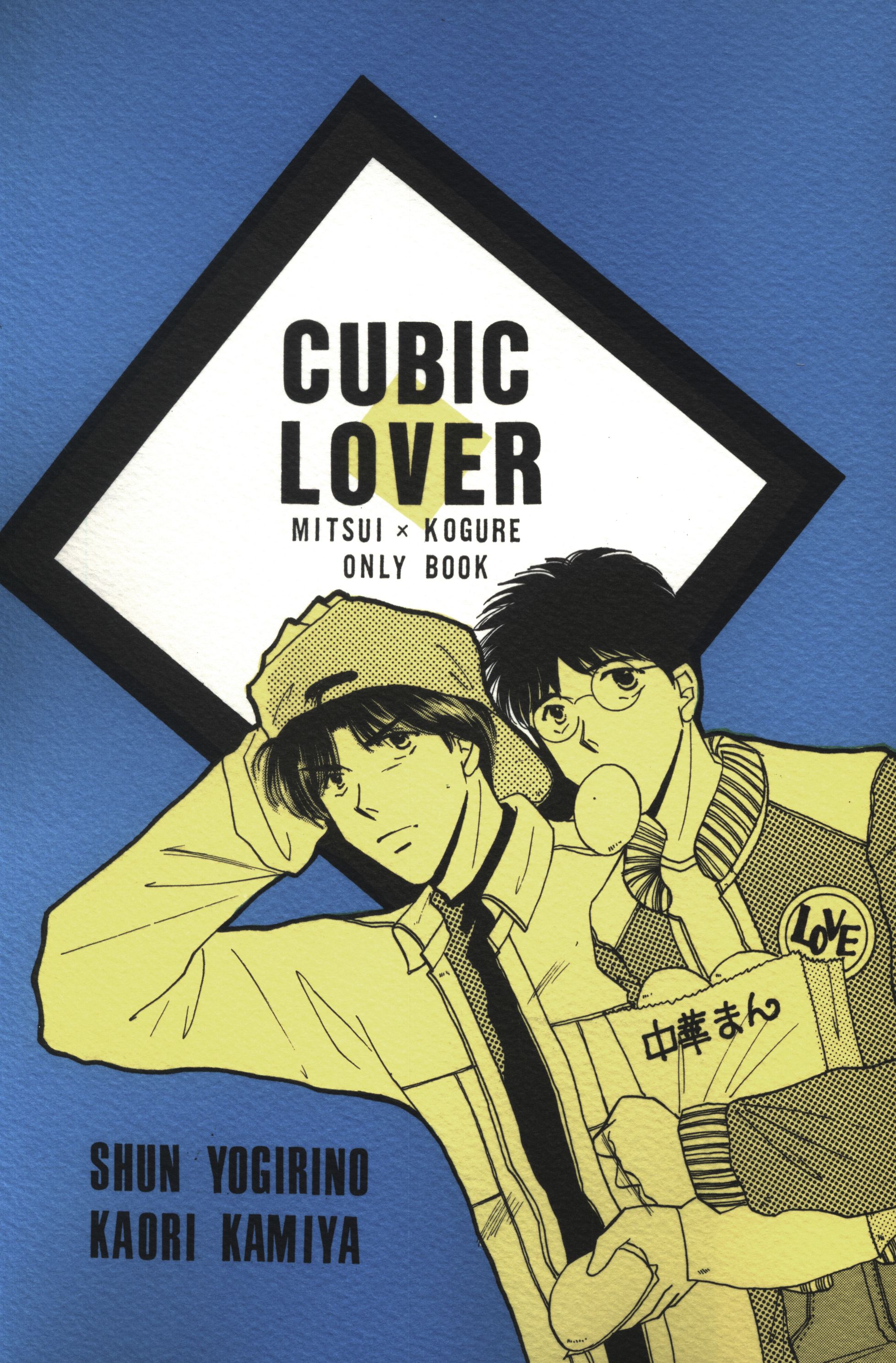 ちょっとおすまし水すまし/D・T分室 (ヨギリノ旬/神谷香緒理) CUBIC LOVER | まんだらけ Mandarake