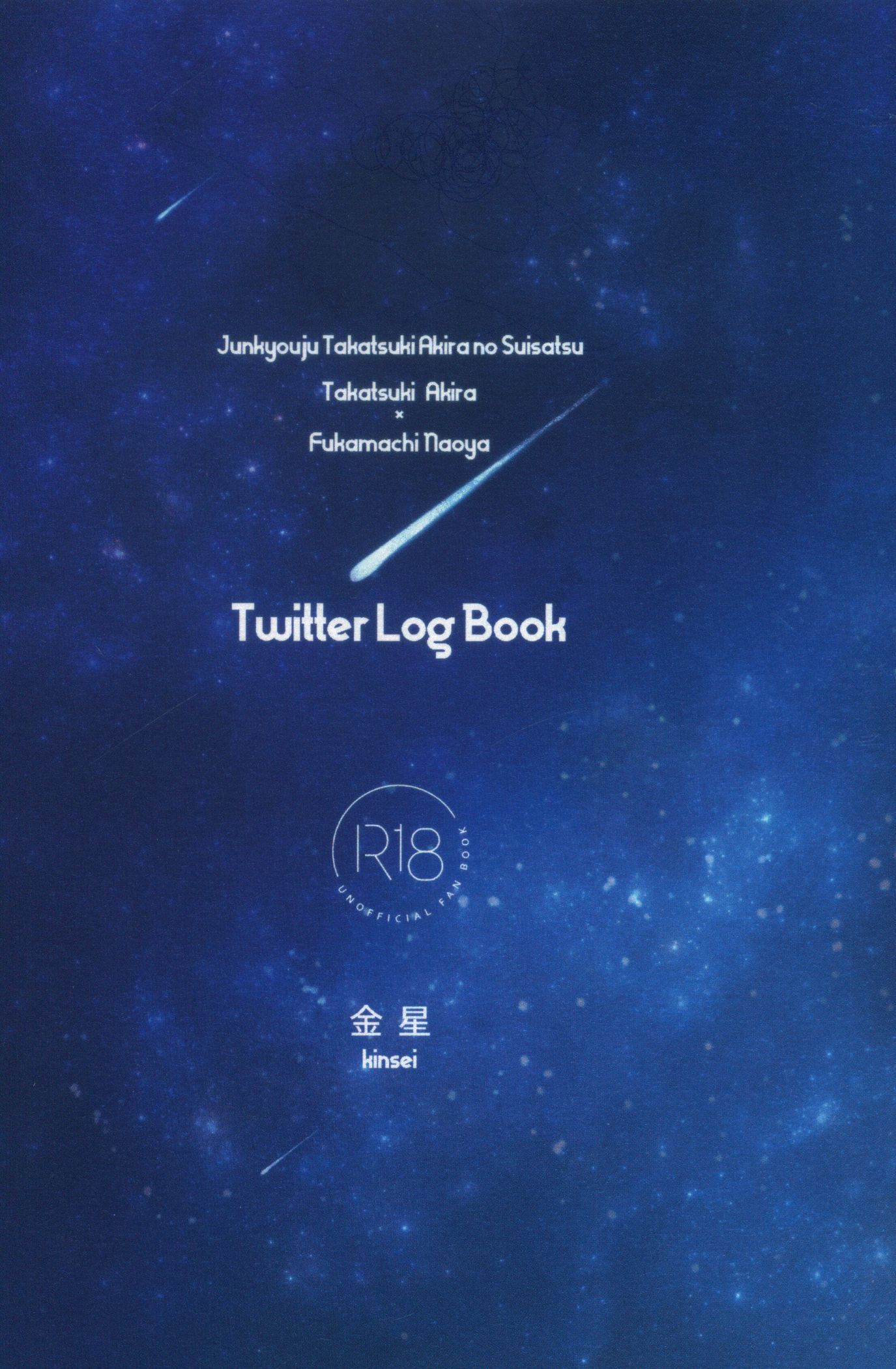 何処 (金星) Twitter Log Book | まんだらけ Mandarake