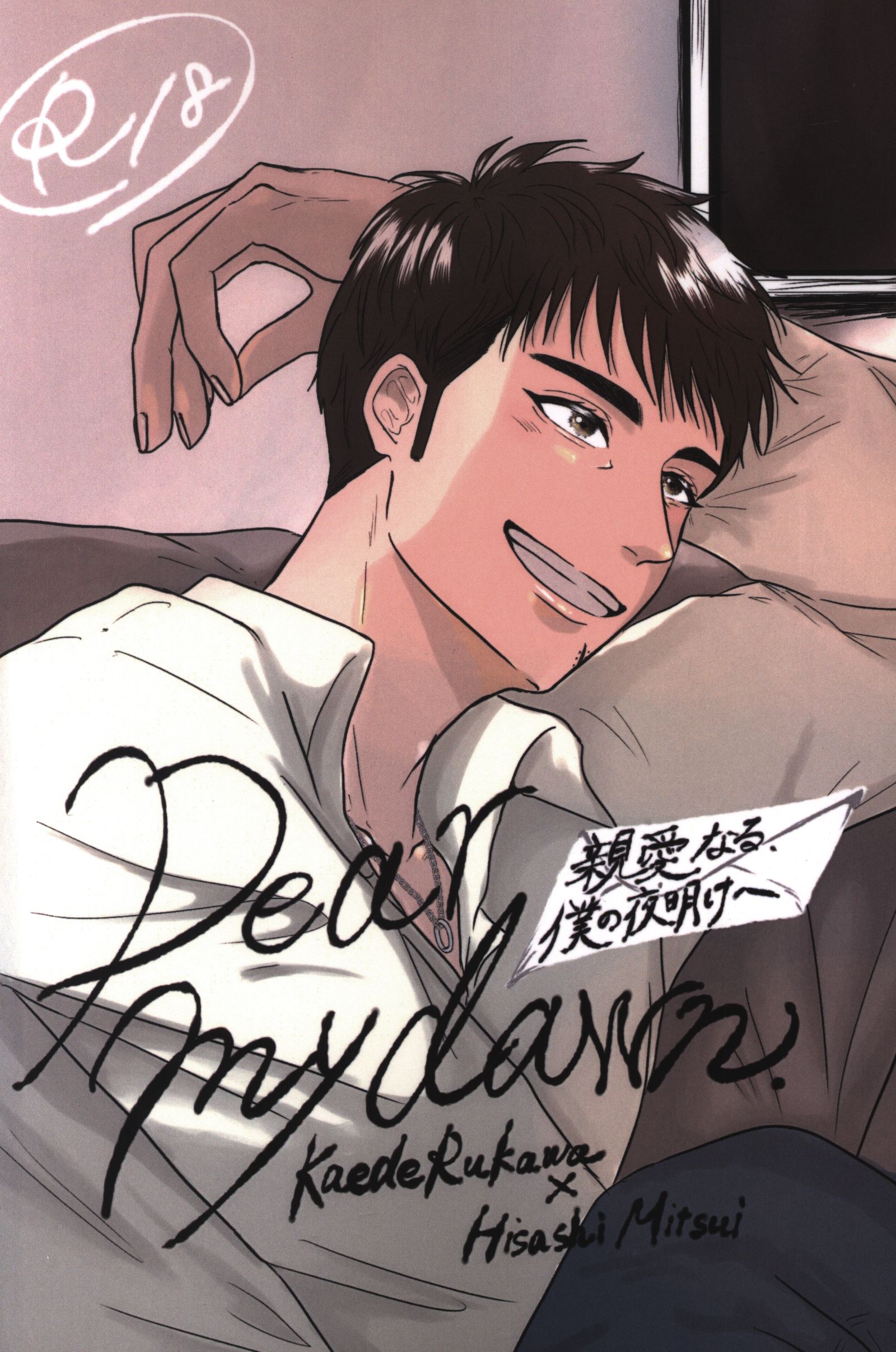 あおいろこんぷれっくす。 (ao) 親愛なる僕の夜明けへ | まんだらけ Mandarake