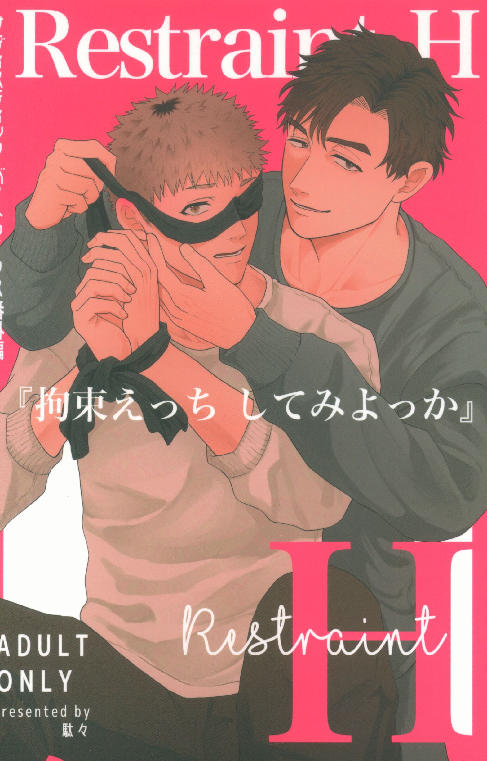 地団駄 (駄々) Restraint H 拘束えっちしてみよっか | まんだらけ Mandarake