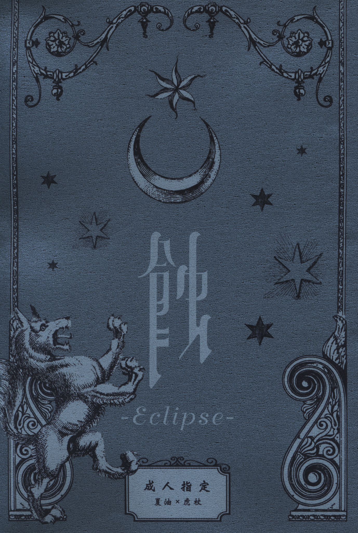 210番街 (灰禾にとう) 蝕-Eclipse- 月 | まんだらけ Mandarake