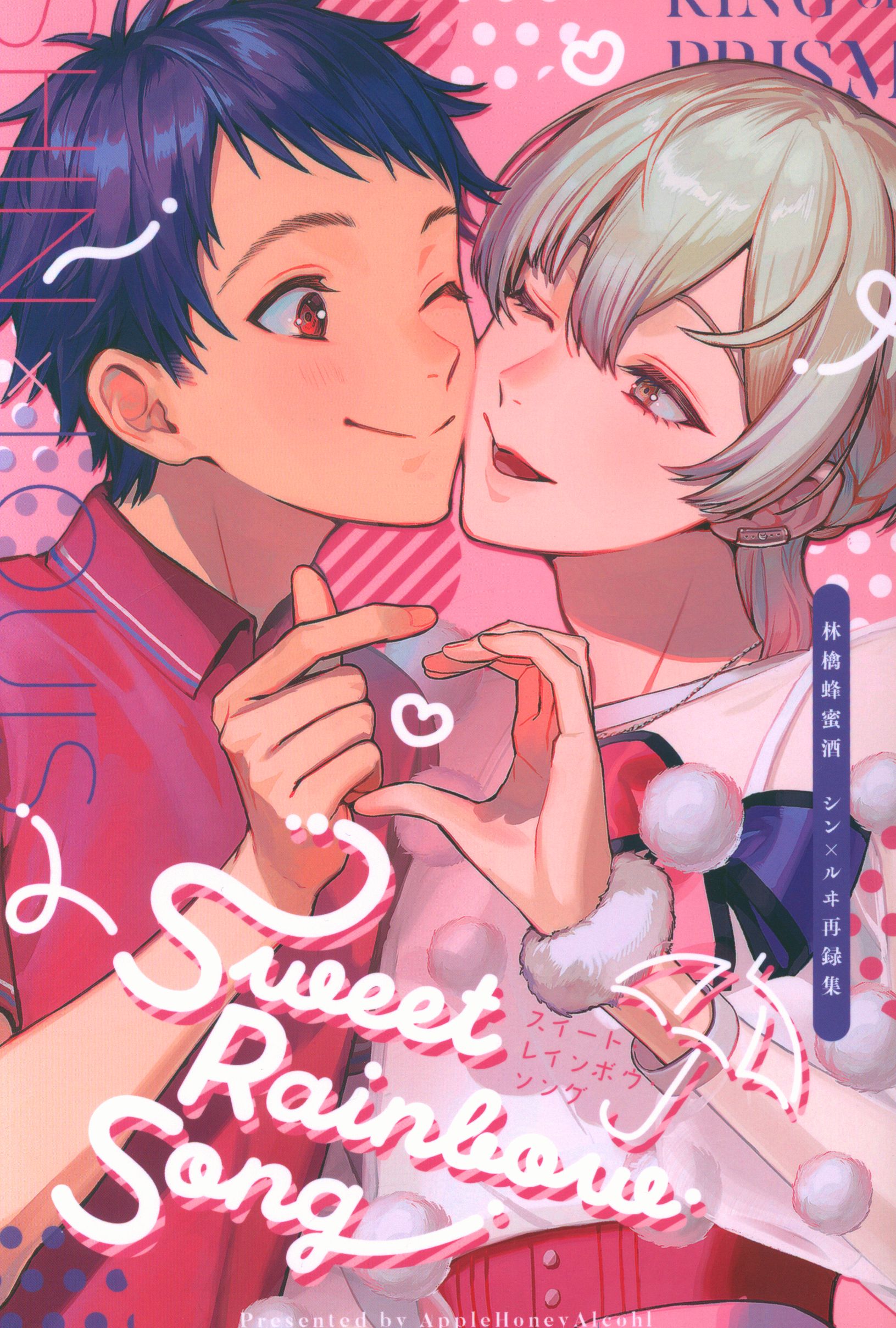 林檎蜂蜜酒 (あくあ) Sweet Rainbow Song *再録 | まんだらけ Mandarake