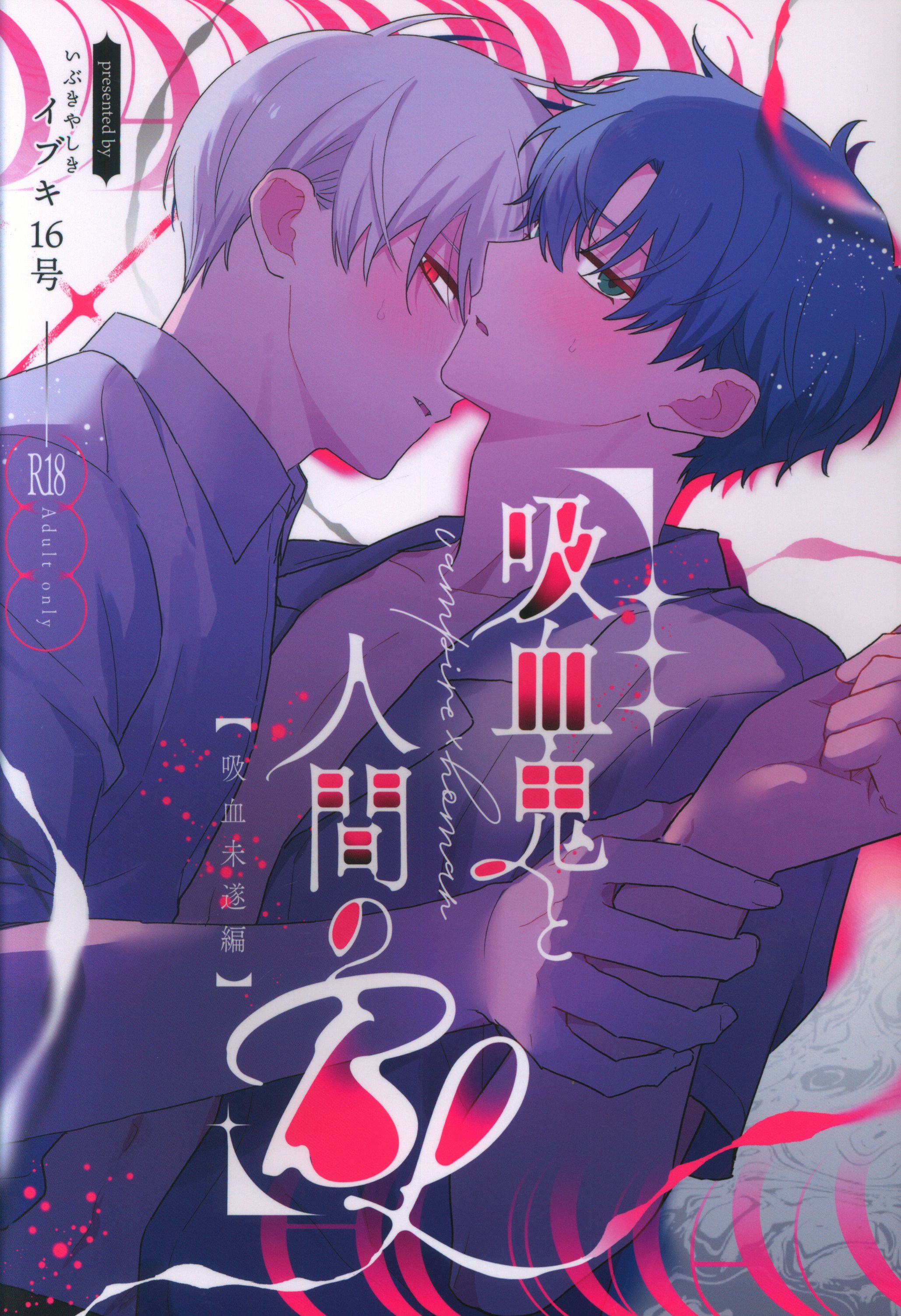 いぶきやしき (イブキ16号) 吸血鬼と人間のBL 吸血未遂編 | まんだらけ Mandarake