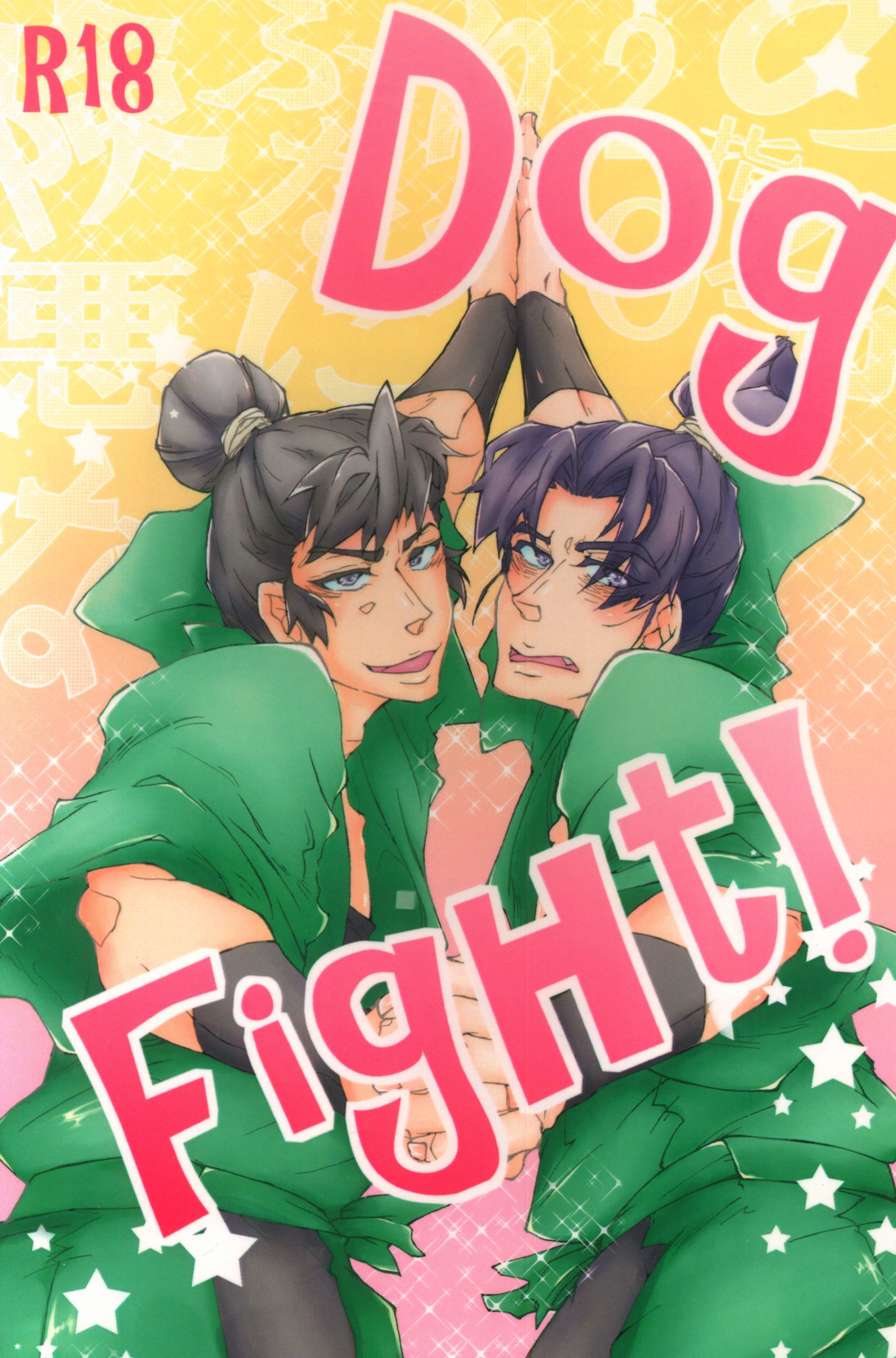 埋火ヶ原 (覇璃) Dog Fight! | まんだらけ Mandarake
