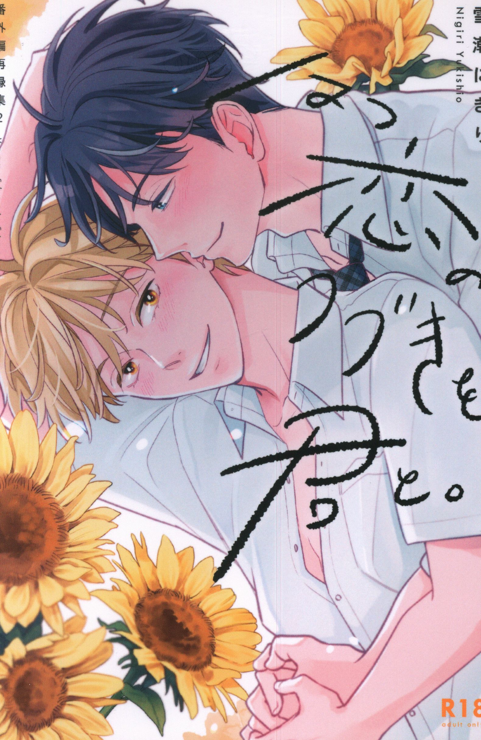 SANKAKU (雪潮にぎり) はつ恋のつづきを君と。 | まんだらけ Mandarake