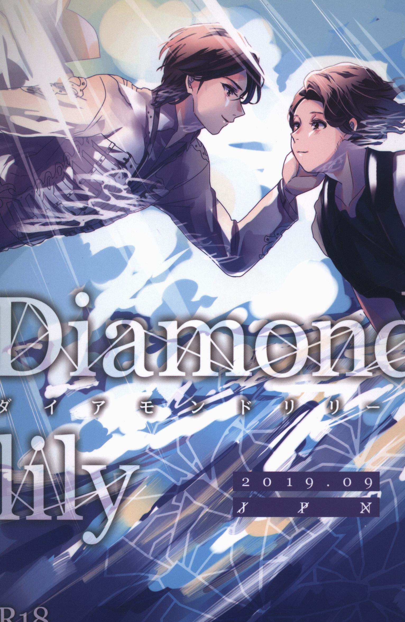 北十字/おしゃぶりらんど (トリ/あいこ/駄菓子) Diamond lily *合同誌 | まんだらけ Mandarake