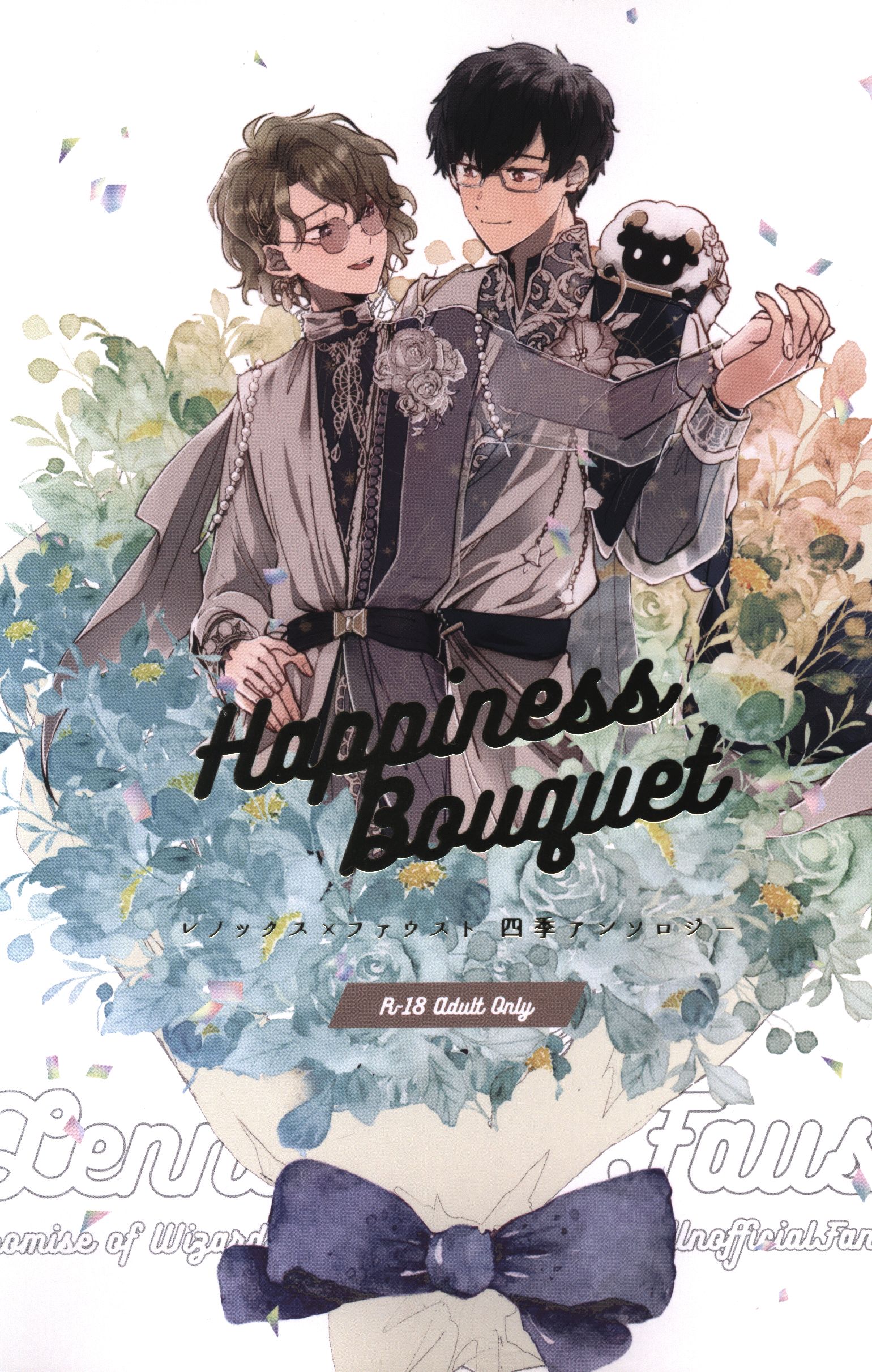 chidori/おさしみたべれん/午後3時 (あき/しゅぽぽ/なぎ) Happiness Bouquet *アンソロジー | まんだらけ Mandarake