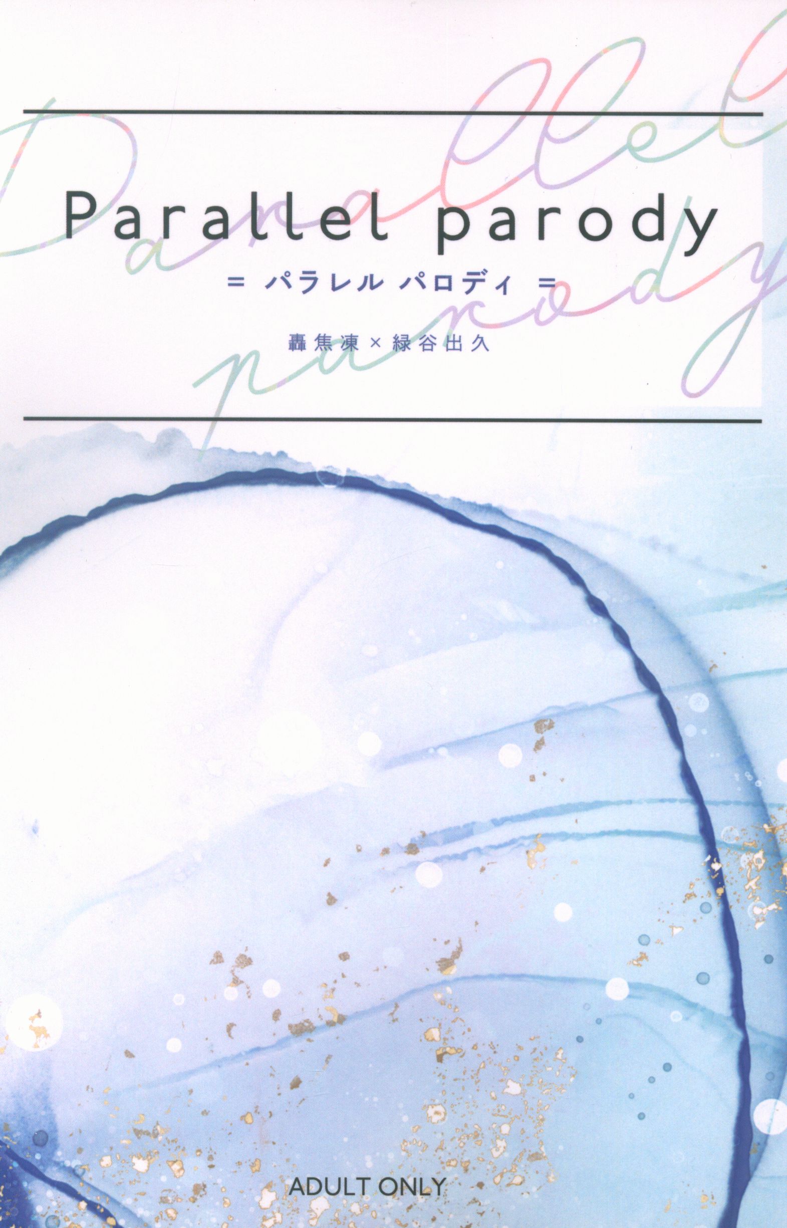 色夜行列車 (黒豆) Parallel parody | まんだらけ Mandarake