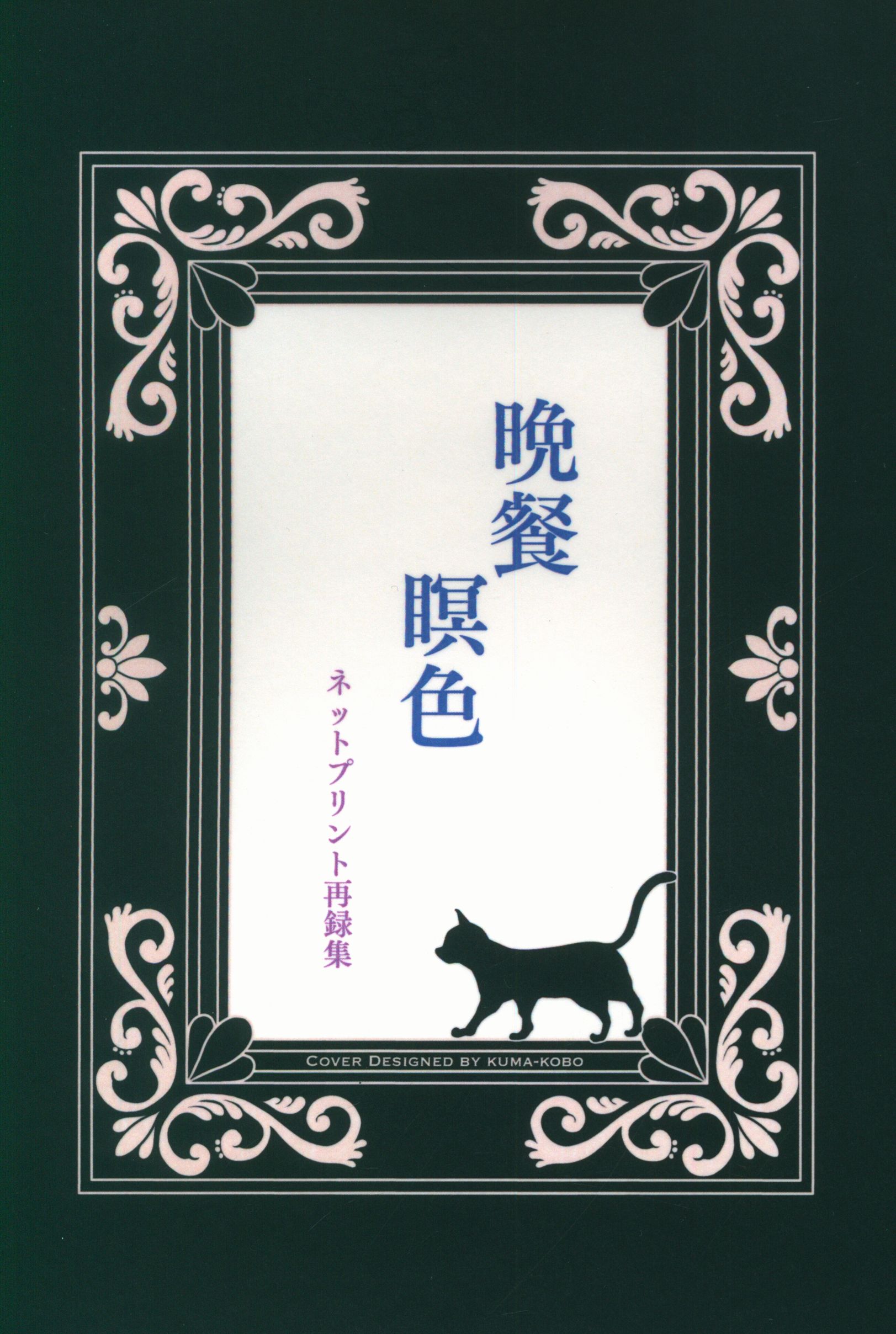 蟻の巣蟻地獄 (蟻nine) 晩餐瞑色 | まんだらけ Mandarake