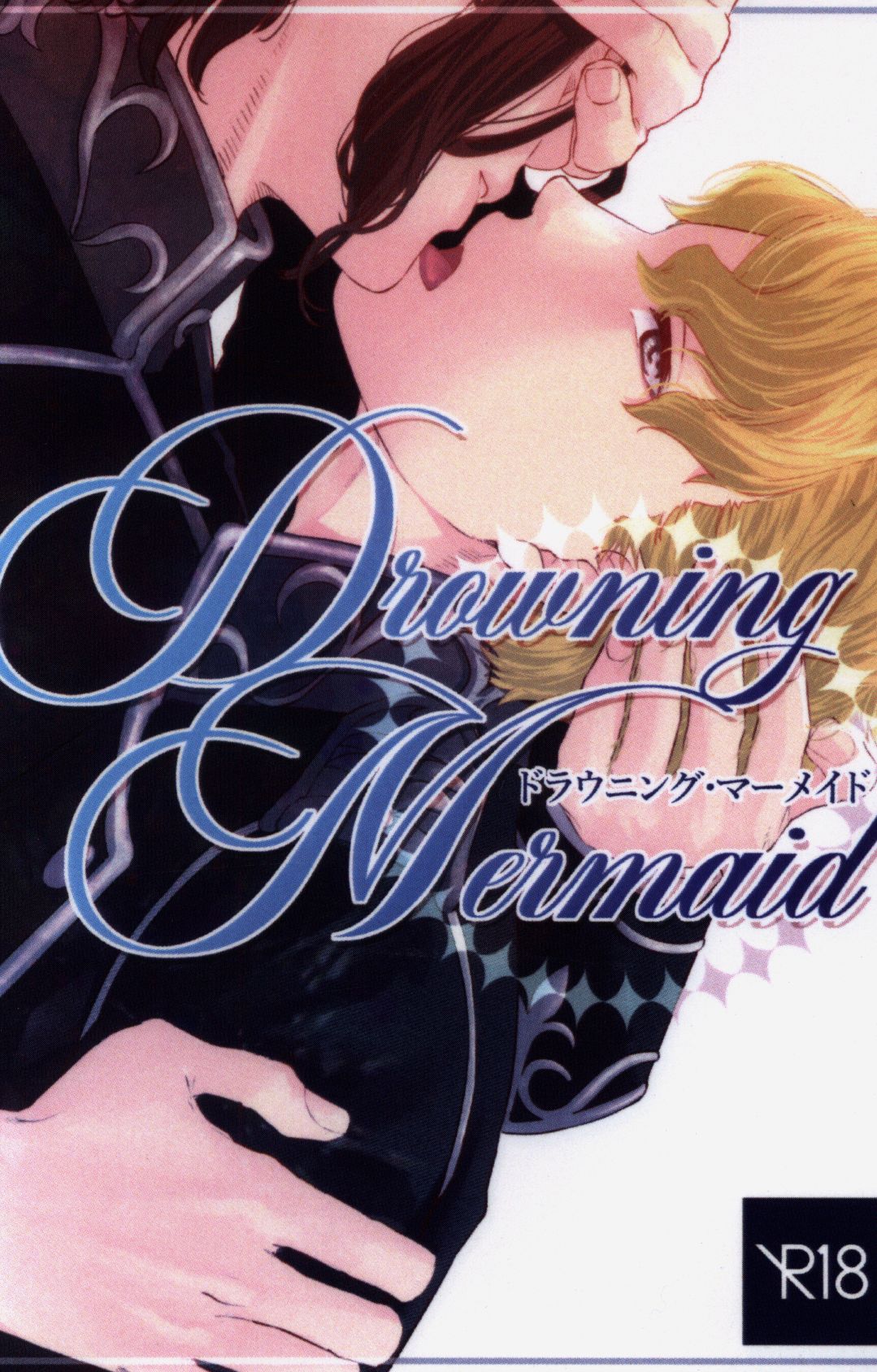 TOW (さく) Drowning Mermaid *文庫 | まんだらけ Mandarake