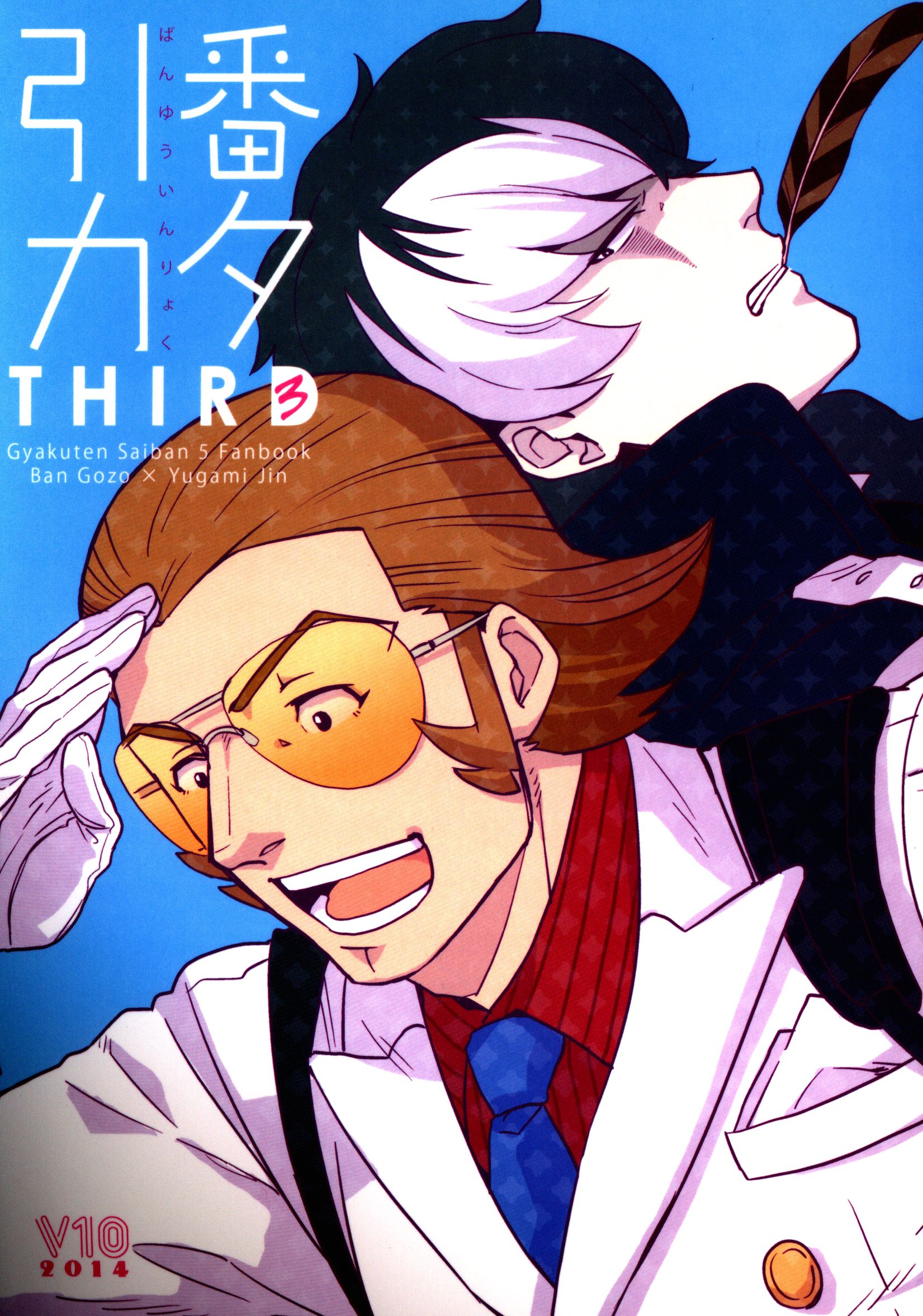 V10 (きくひら) 番夕引力THIRD | まんだらけ Mandarake