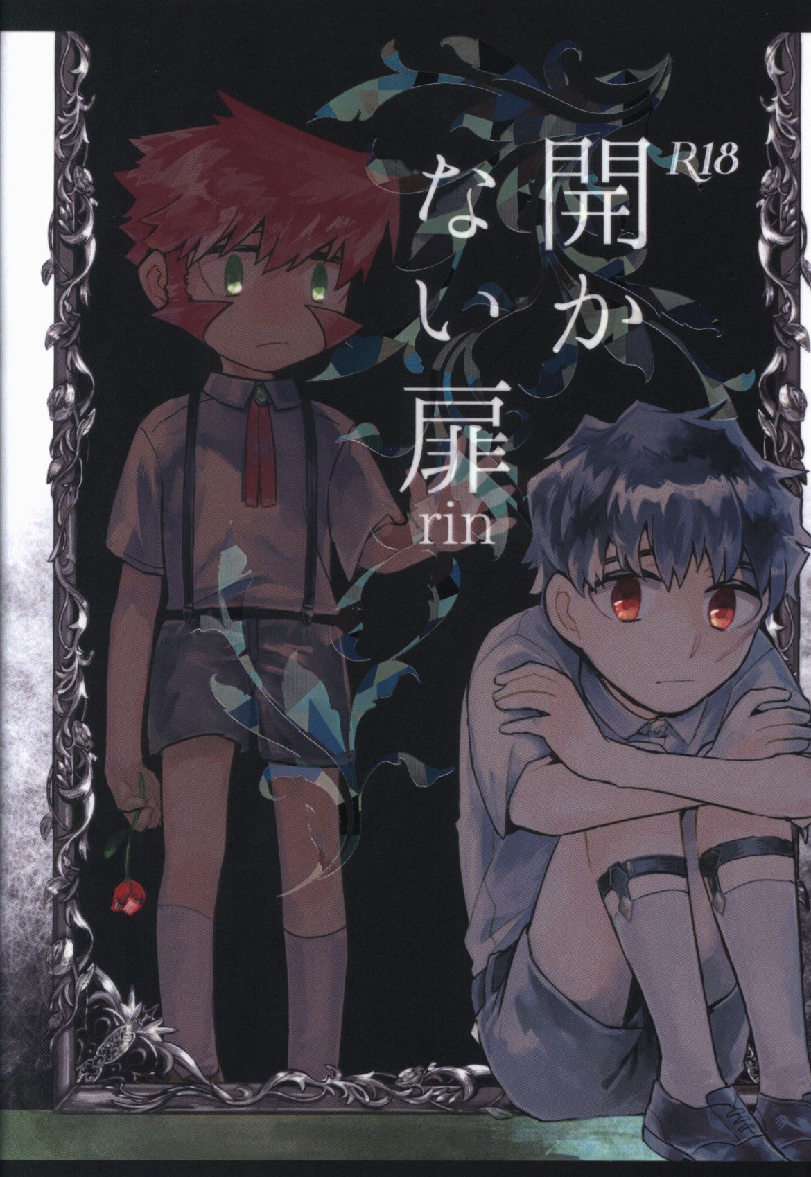 FROZEN APPLE (rin) 開かない扉 *文庫 | まんだらけ Mandarake