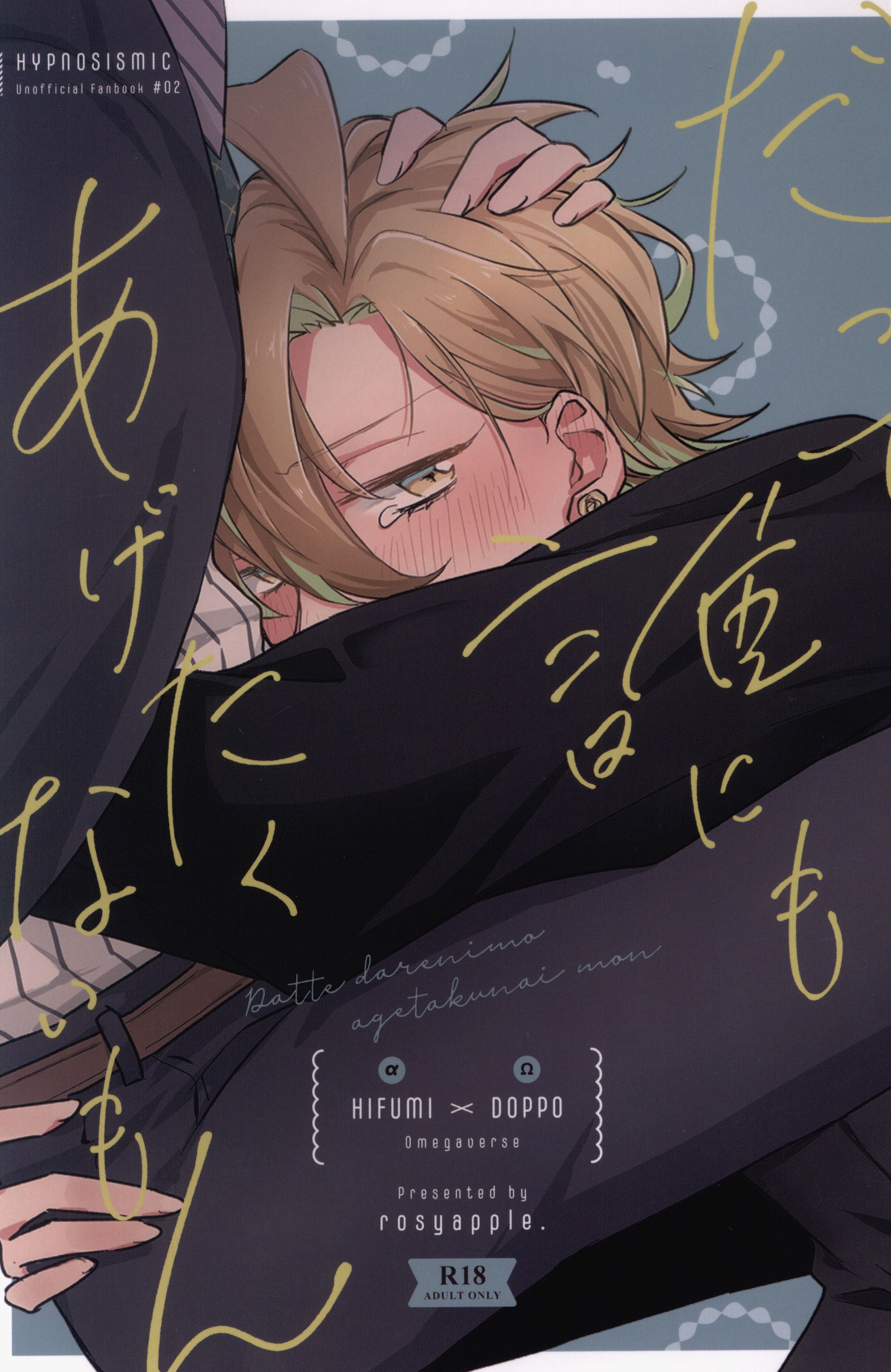 rosyapple. (財前次郎) だって誰にもあげたくない | まんだらけ Mandarake