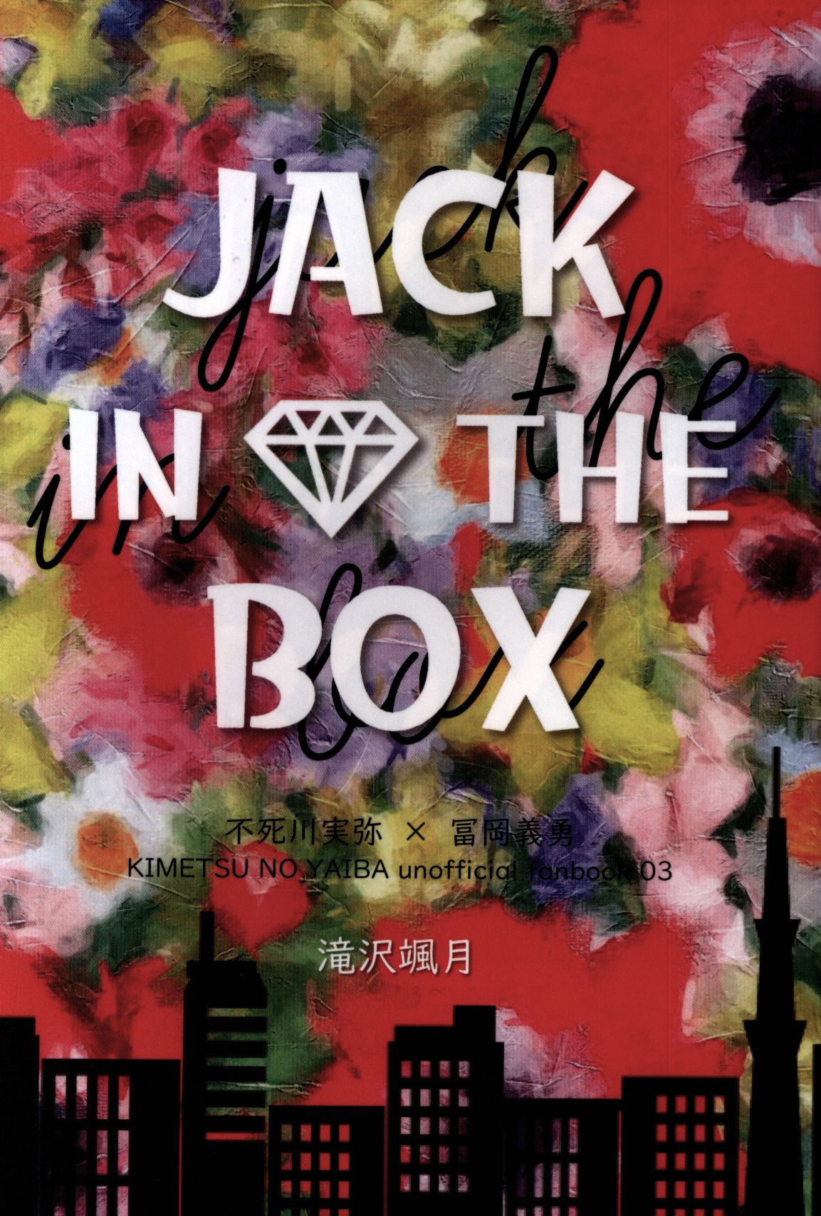颯月文庫 (滝沢颯月) JACK IN THE BOX *文庫 | まんだらけ Mandarake