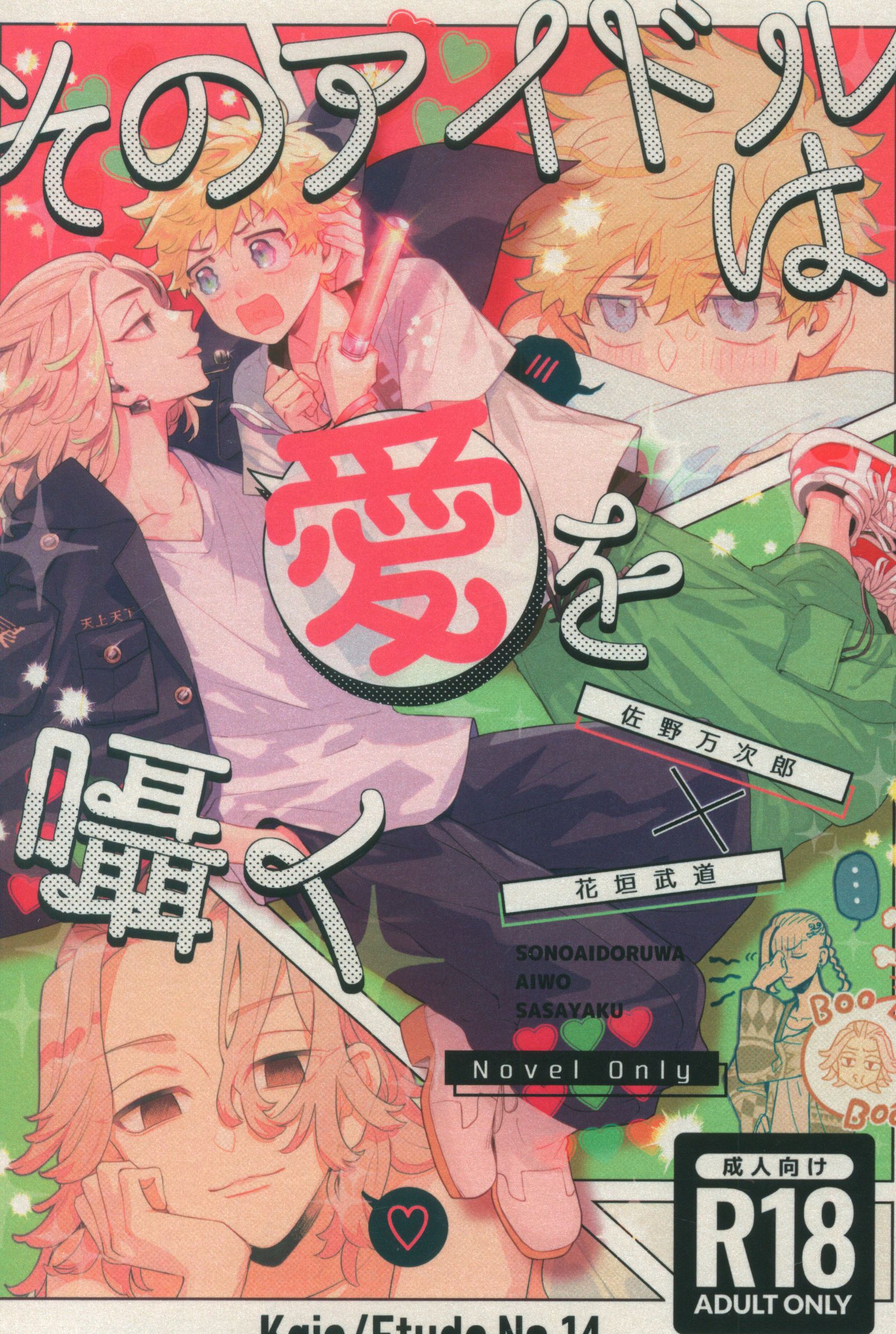 Etude No.14 (かいえ) そのアイドルは愛を囁く | まんだらけ Mandarake