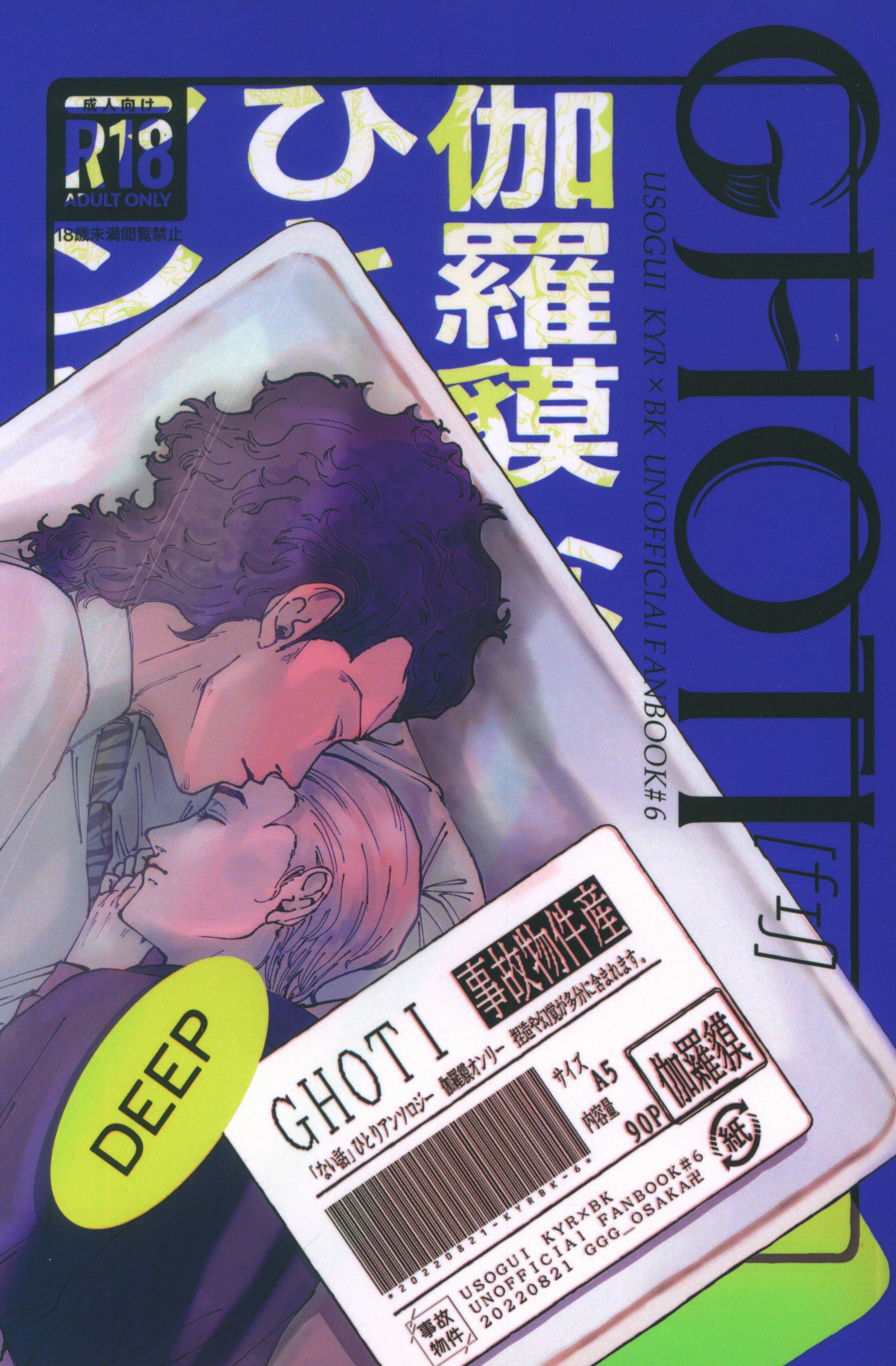 事故物件 (bub) GHOTI DEEP | まんだらけ Mandarake