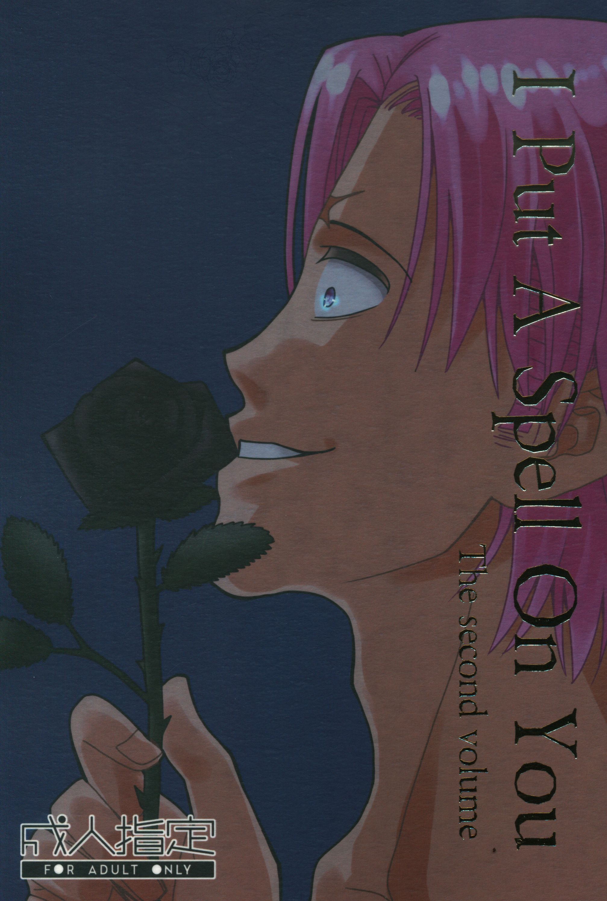 幸デトリタス (ヤマカジ) I Put A Spell On You The second volume | まんだらけ Mandarake